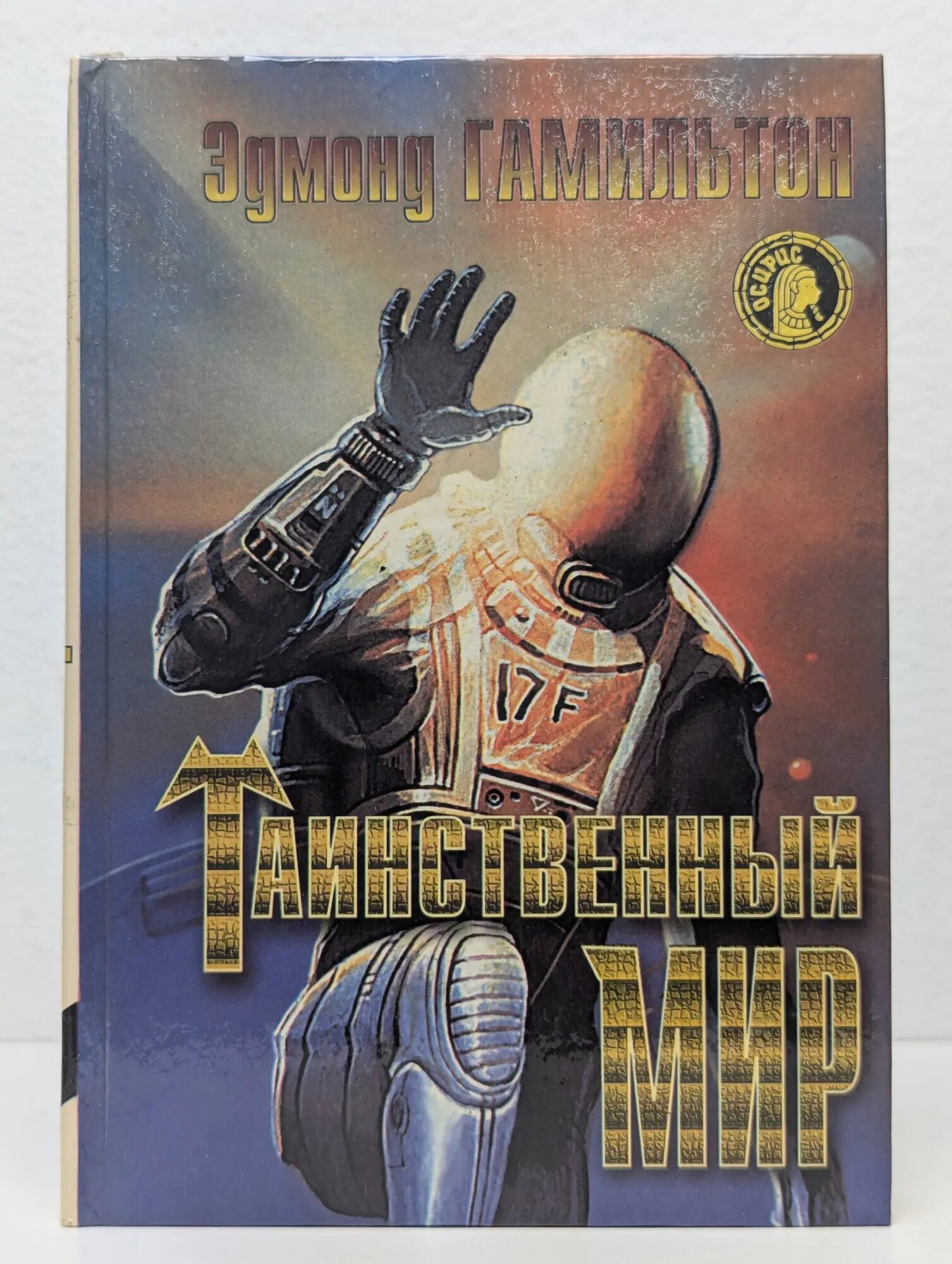 Таинственный мир Гамильтон Эдмонд Мур 1994