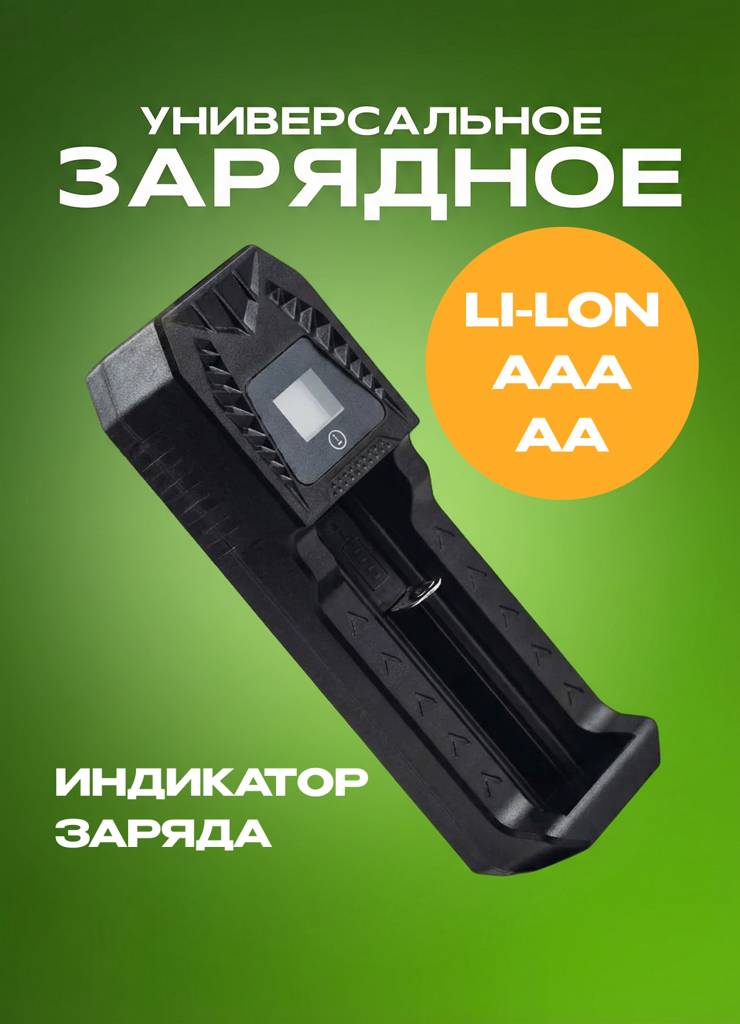 Зарядное устройство для батареек, Li-Ion 3.7В, AA/AAA 1.2В, зарядка для аккумуляторных батареек, для 1 АКБ, черное