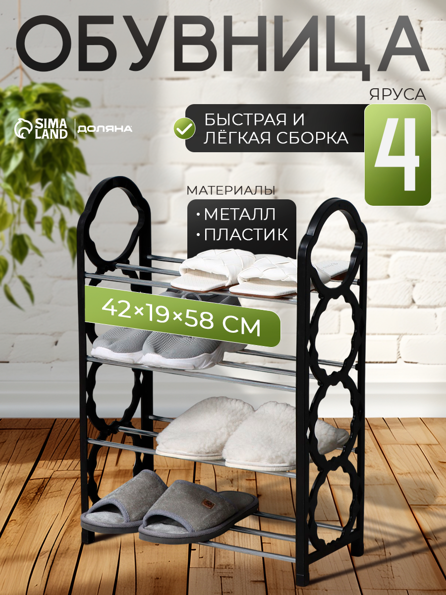 Обувница Доляна, 4 яруса, металл, 8 пар обуви, 42x58x19 см, черная