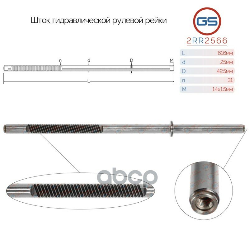 Шток рулевой рейки Citroen Nemo 2008-, Fiat Fiorino 2008-, Fiat Qubo 2008- GS арт. 2RR2566