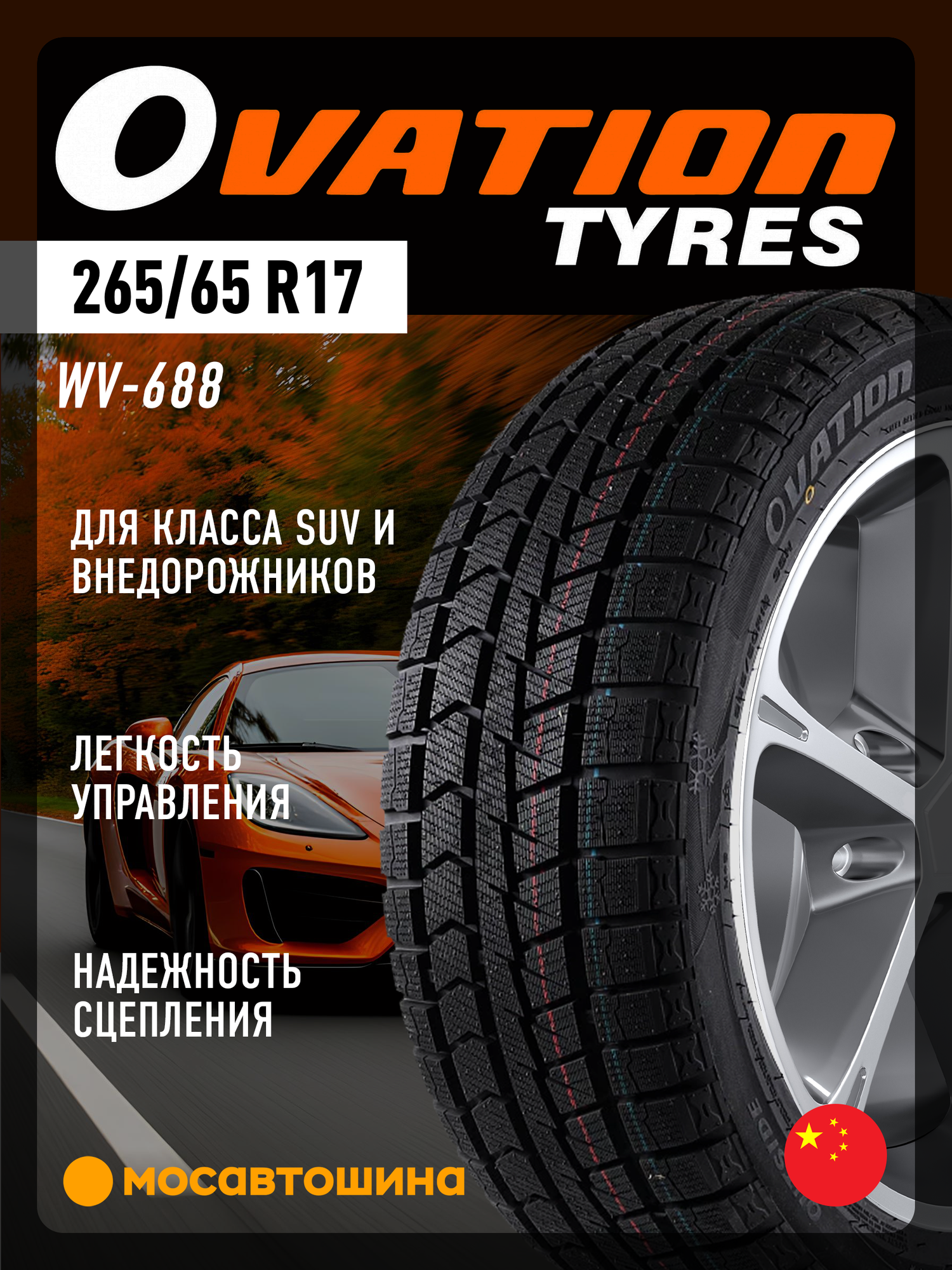 Зимние автомобильные шины Ovation WV-688 265/65 R17 112T
