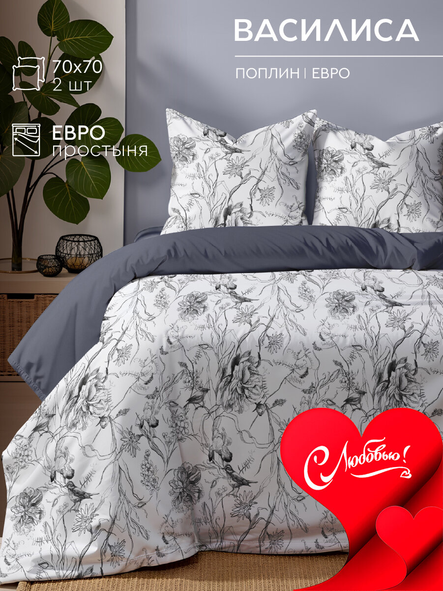 Постельное белье Василиса Евро, Поплин, наволочки 70х70 см, Шанти