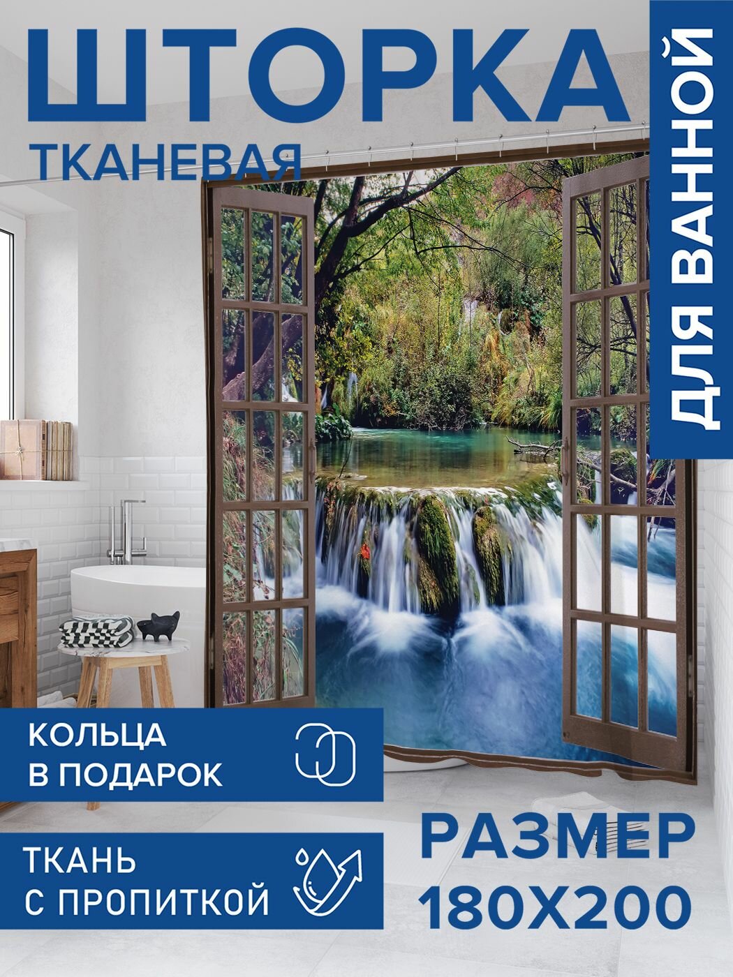 Штора для ванной тканевая 180х200, занавеска водонепроницаемая "Окно на водопаде", JoyArty