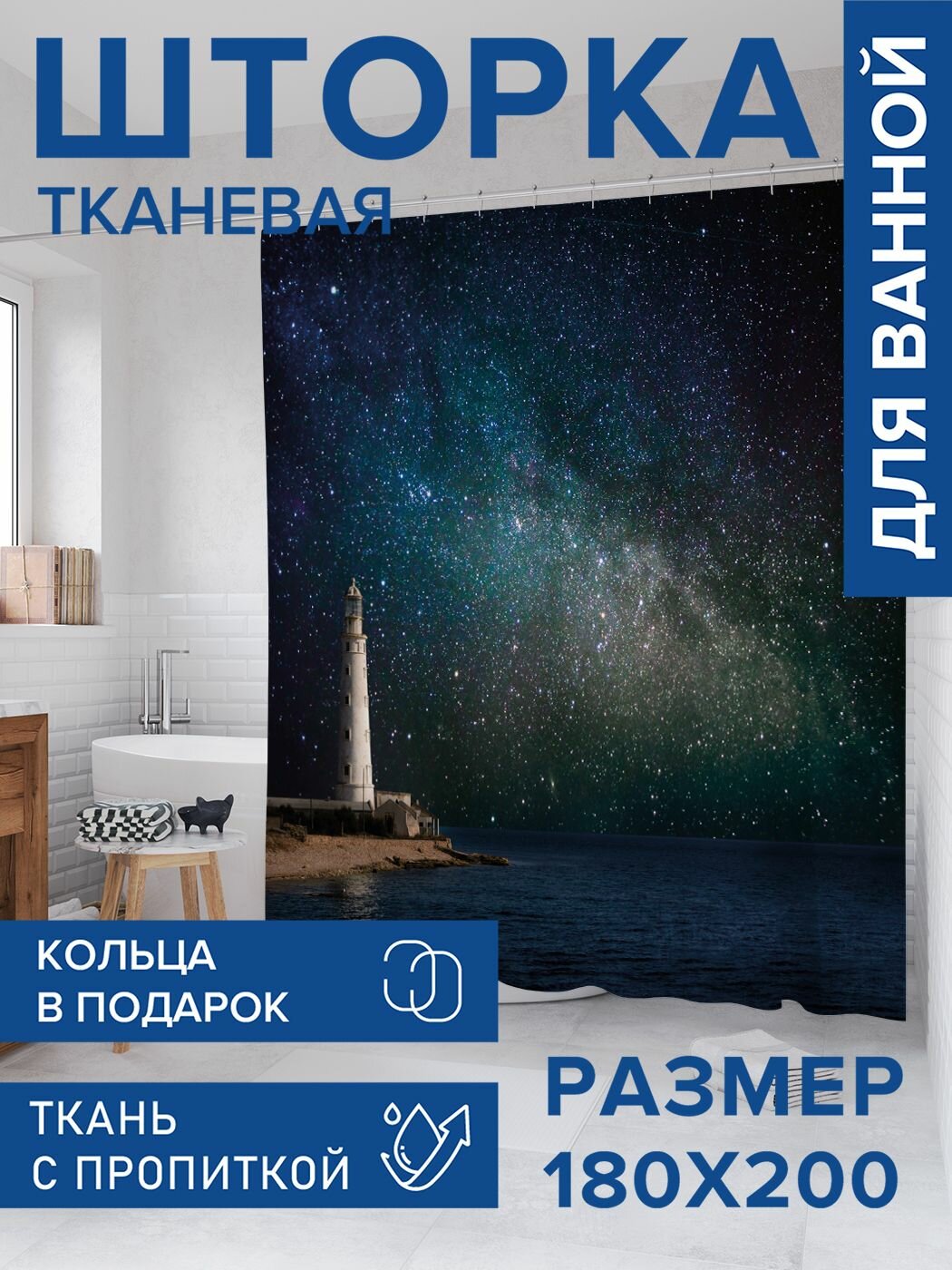 Штора для ванной тканевая 180х200, занавеска водонепроницаемая "звездная ночь над маяком", JoyArty