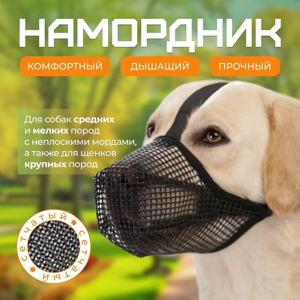 Намордник для средних и мелких пород собак / размер s