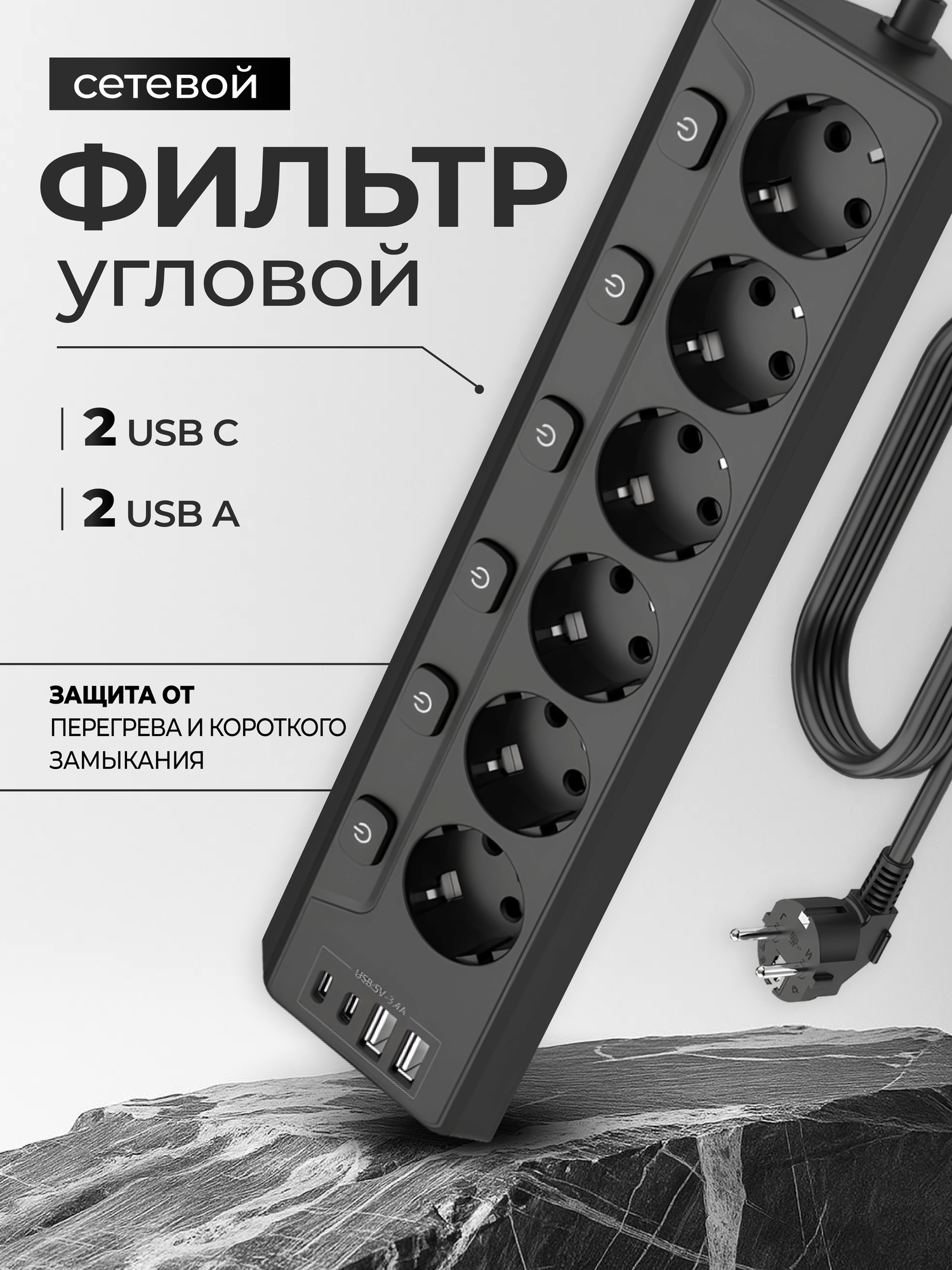 Сетевой фильтр, 6 розеток, IP20, USB, Type-C, с предохранителем
