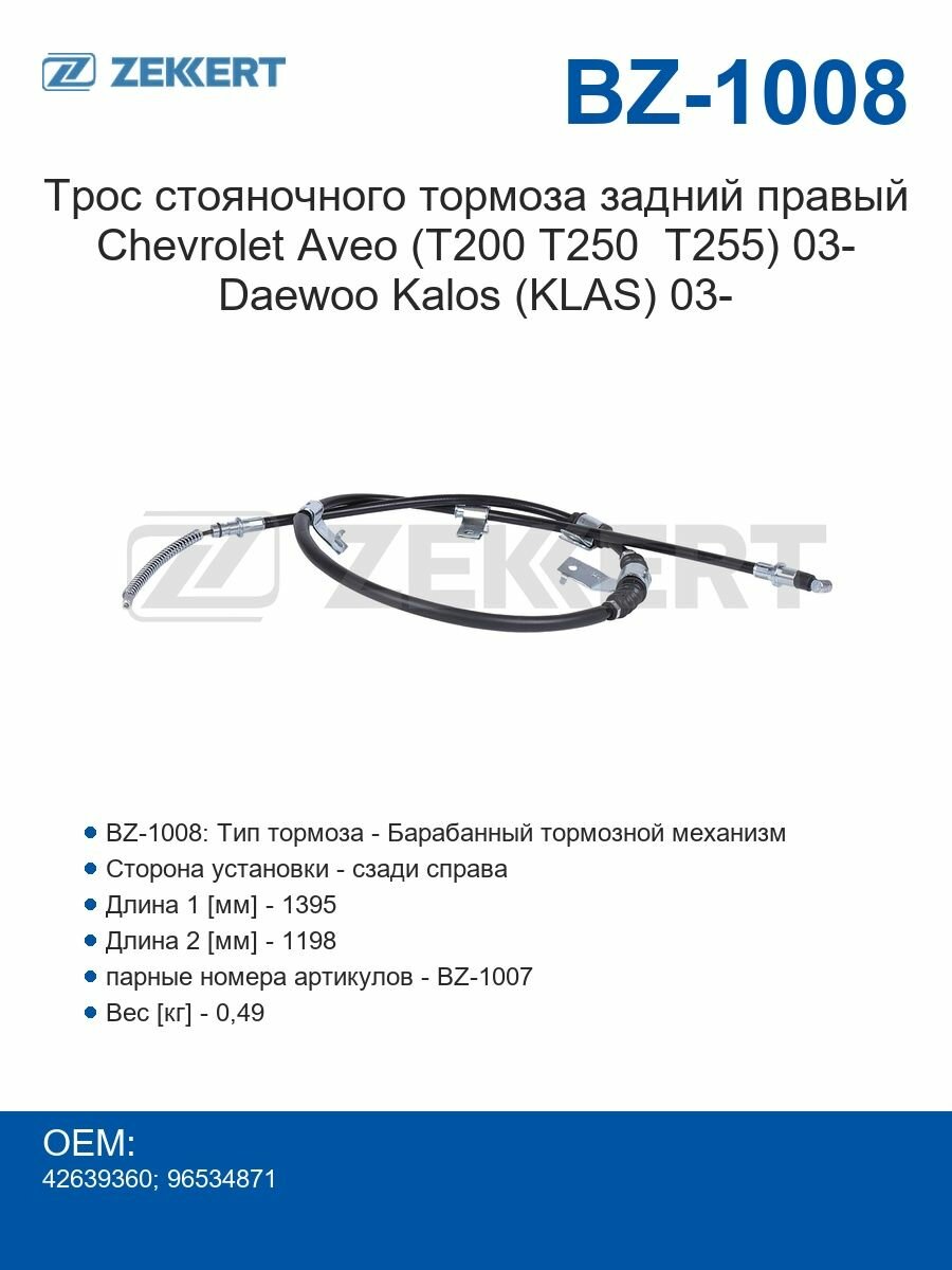 Zekkert Трос стояночного тормоза задний правый Chevrolet Aveo (T200 T250 T255) 03- Daewoo Kalos (KLAS) 03-