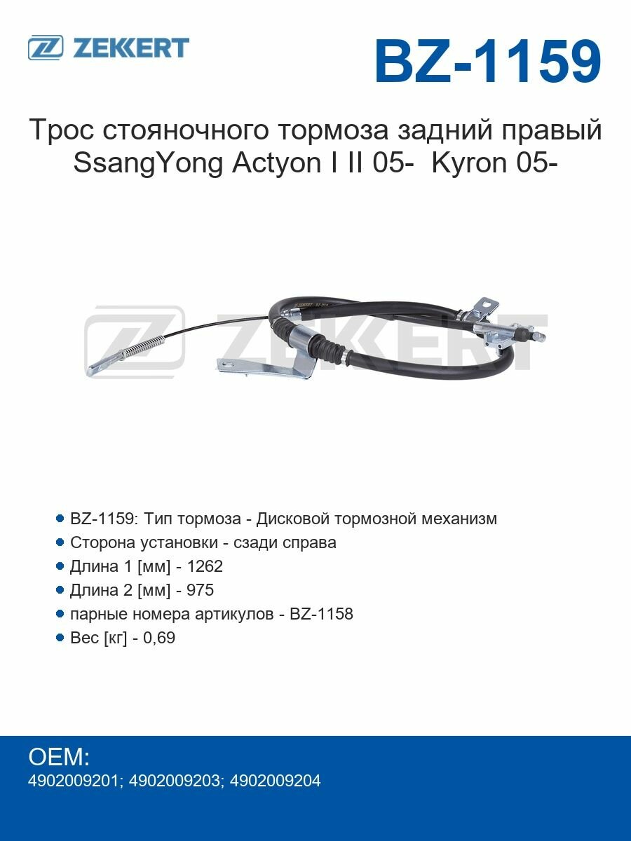 Zekkert Трос стояночного тормоза задний правый SsangYong Actyon I II 05- Kyron 05-