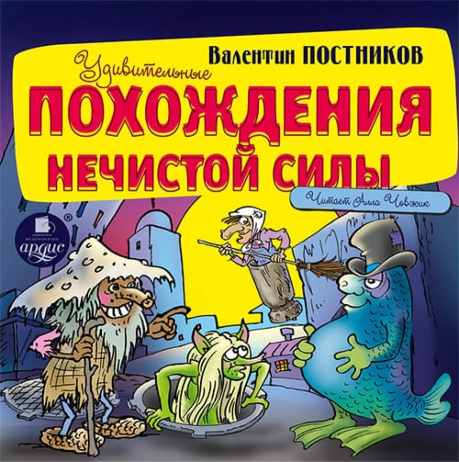 Удивительные похождения Нечистой Силы [Аудиокнига]