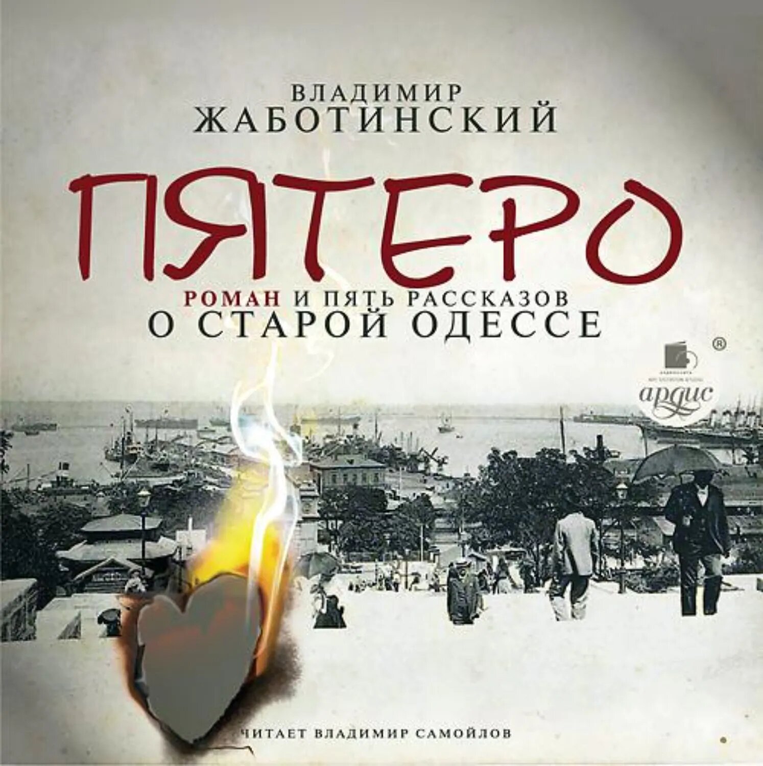 Пятеро. Роман и пять рассказов о старой Одессе [Аудиокнига]