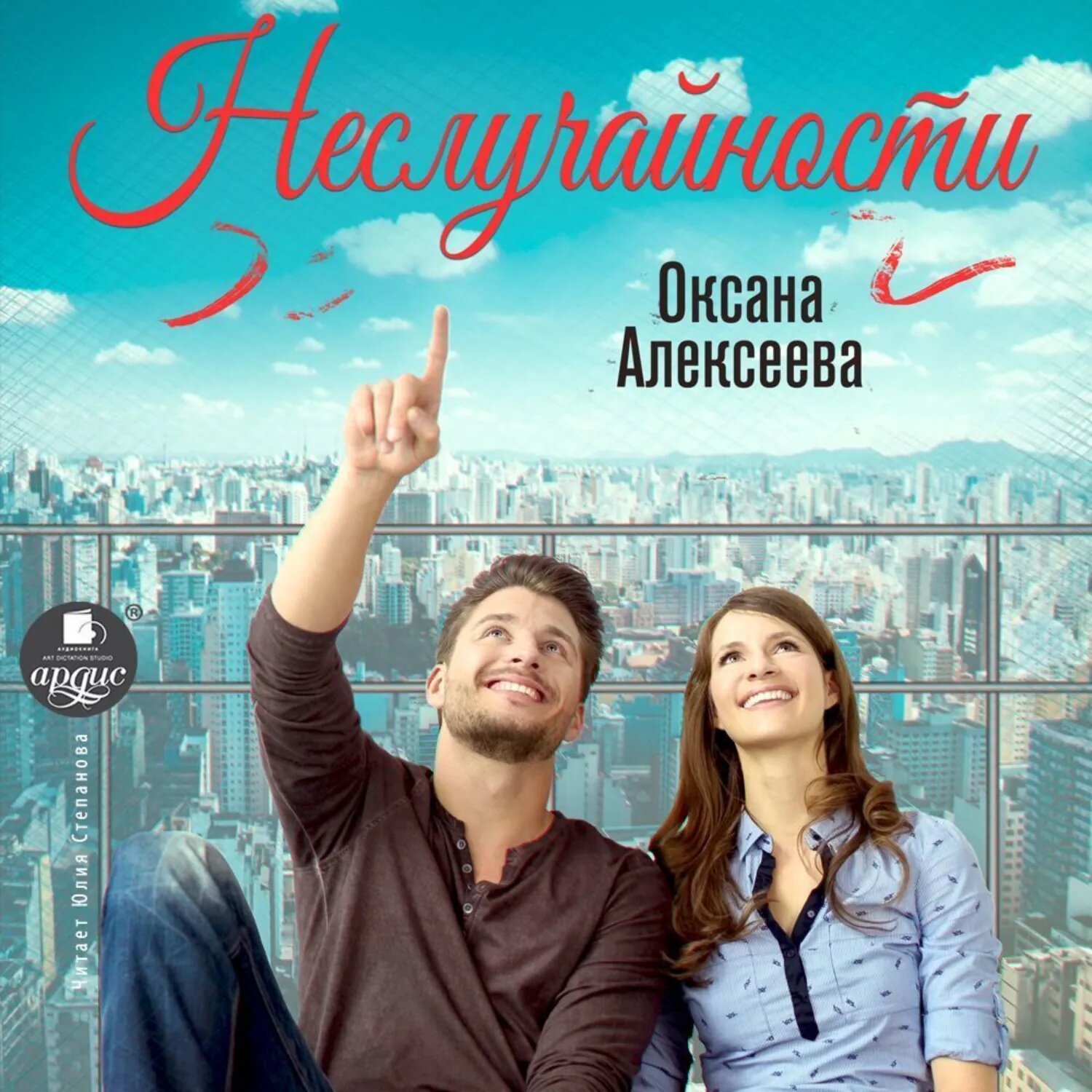 Неслучайности [Аудиокнига]