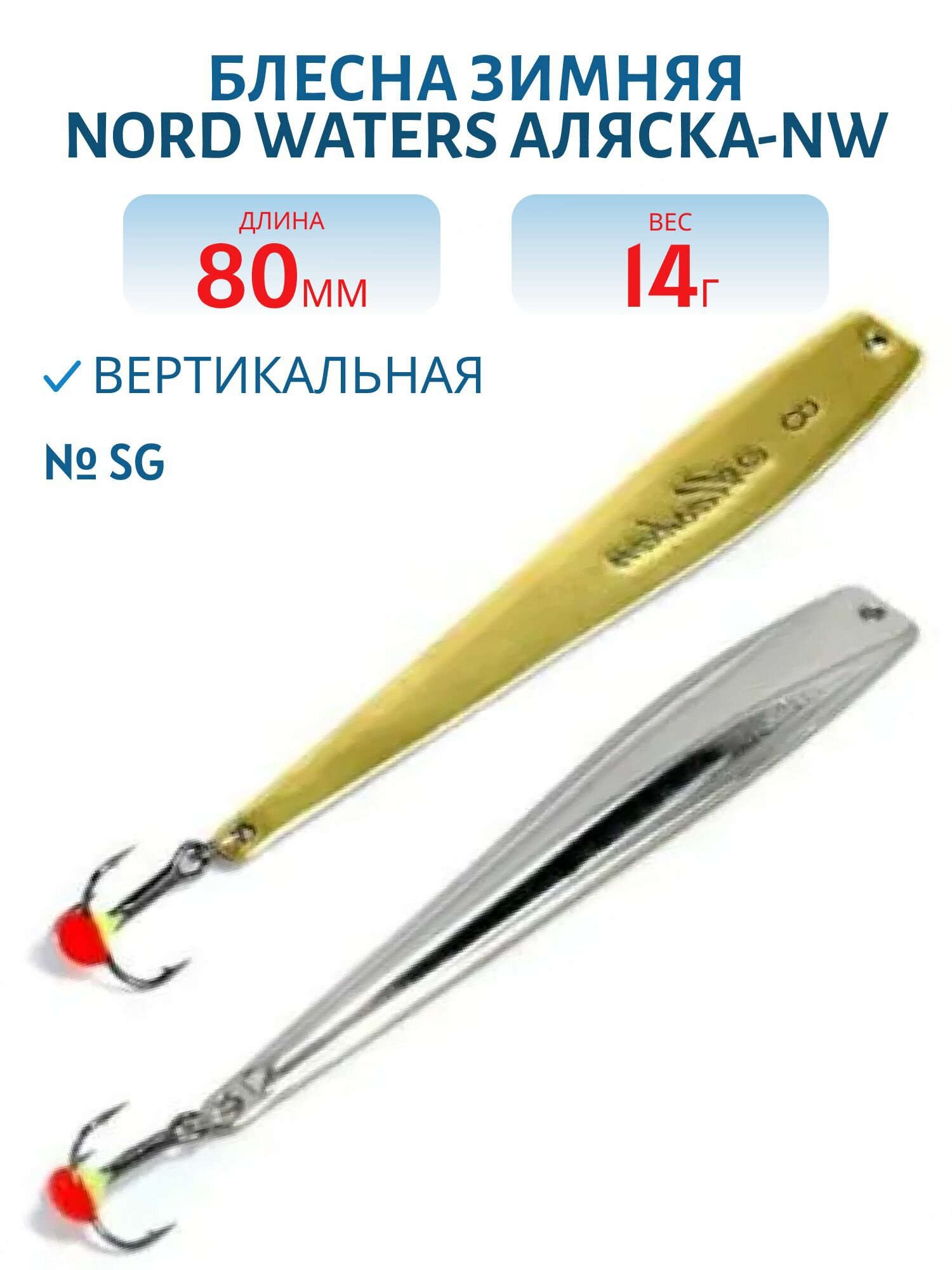 Блесна зимняя Nord Waters Аляска-NW PAK080015 длина 80 мм, вес 14 гр, цвет SG