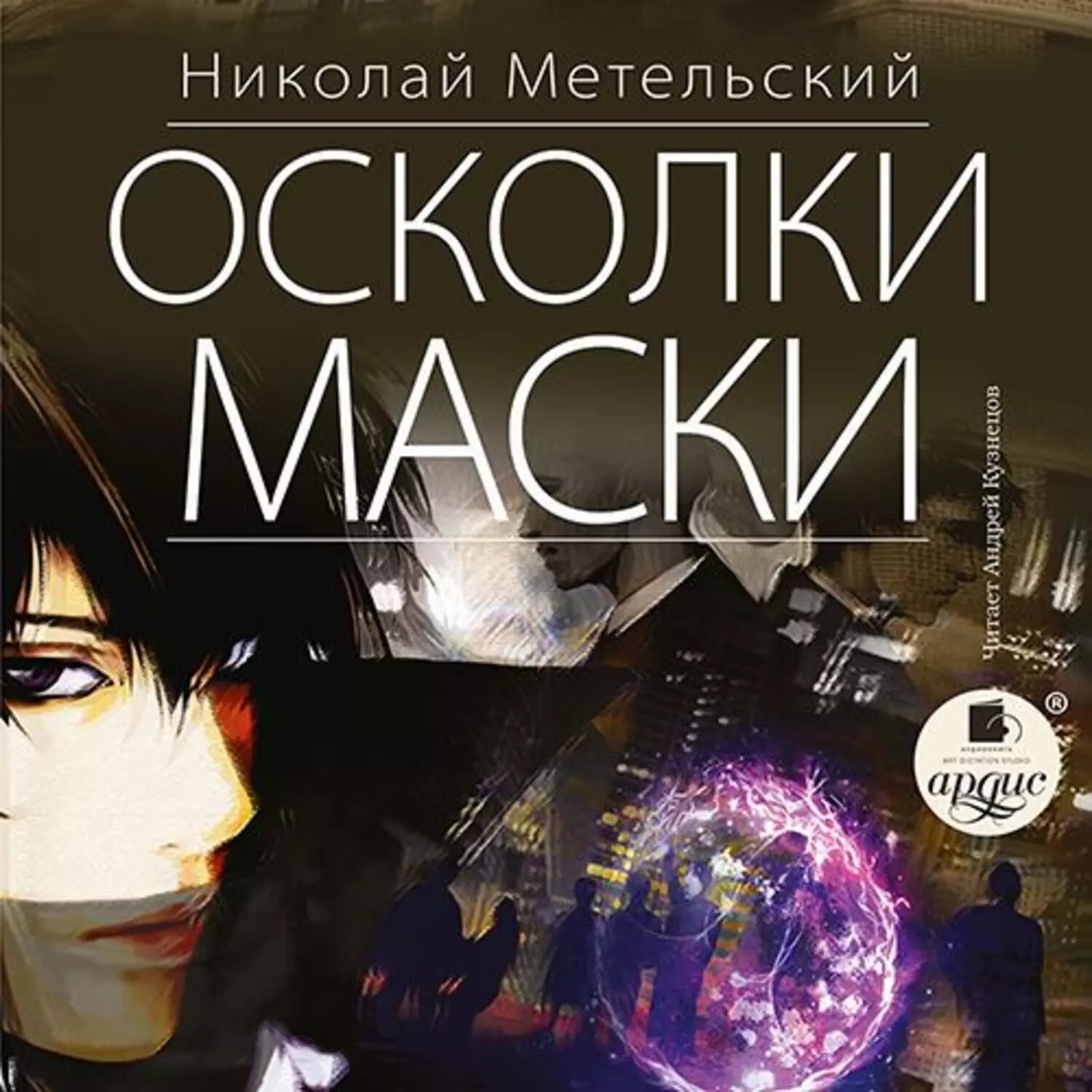 Осколки маски [Аудиокнига]