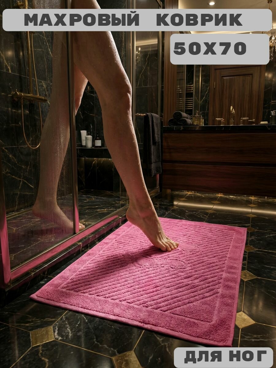 Полотенце-коврик махровое для ног в ванную, 50x70-1шт. ярко-розовый 103, Плотн. 700 гр/м2