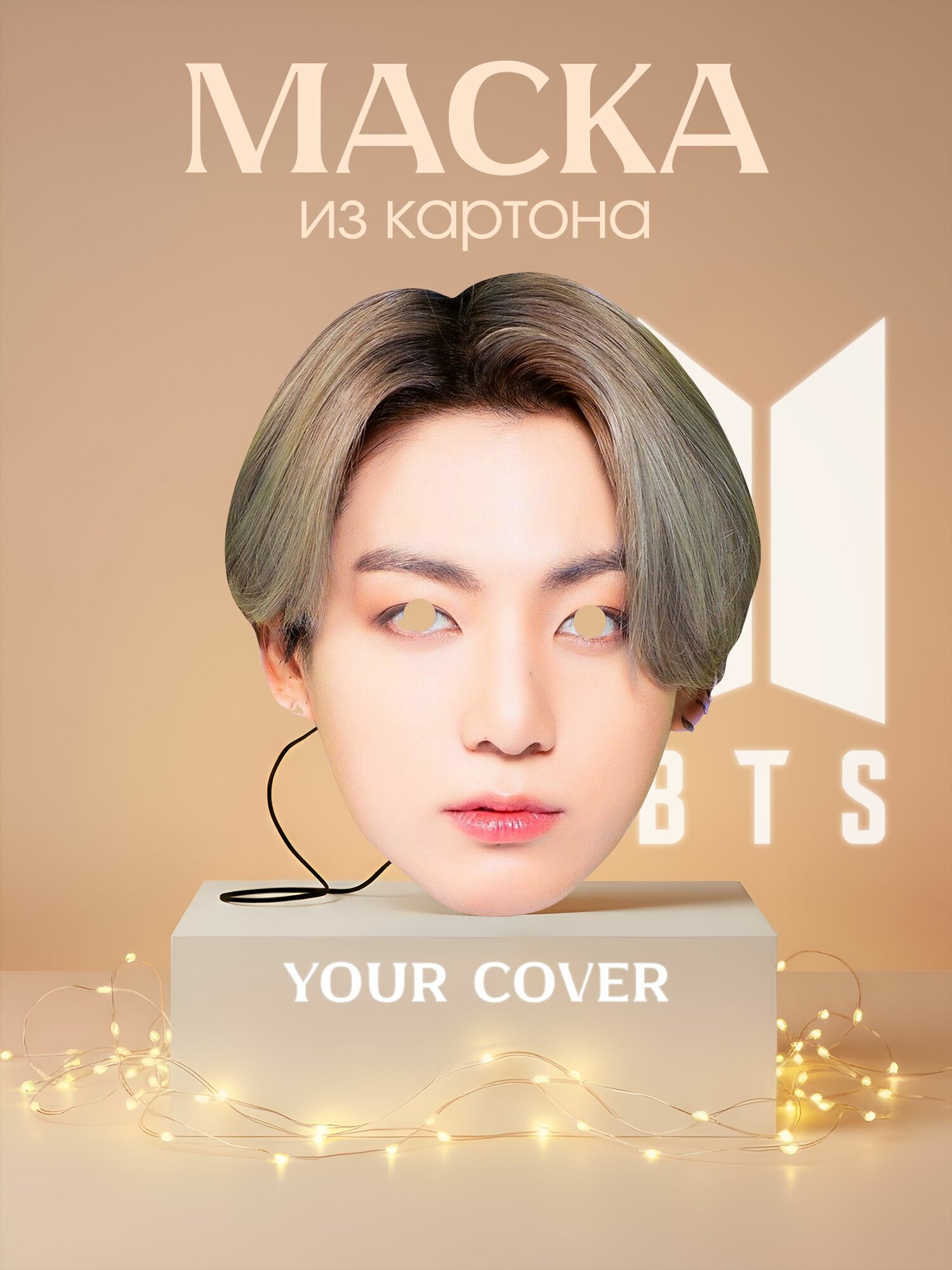 Маска Карнавальная Чон Чонгук / BTS / Картон