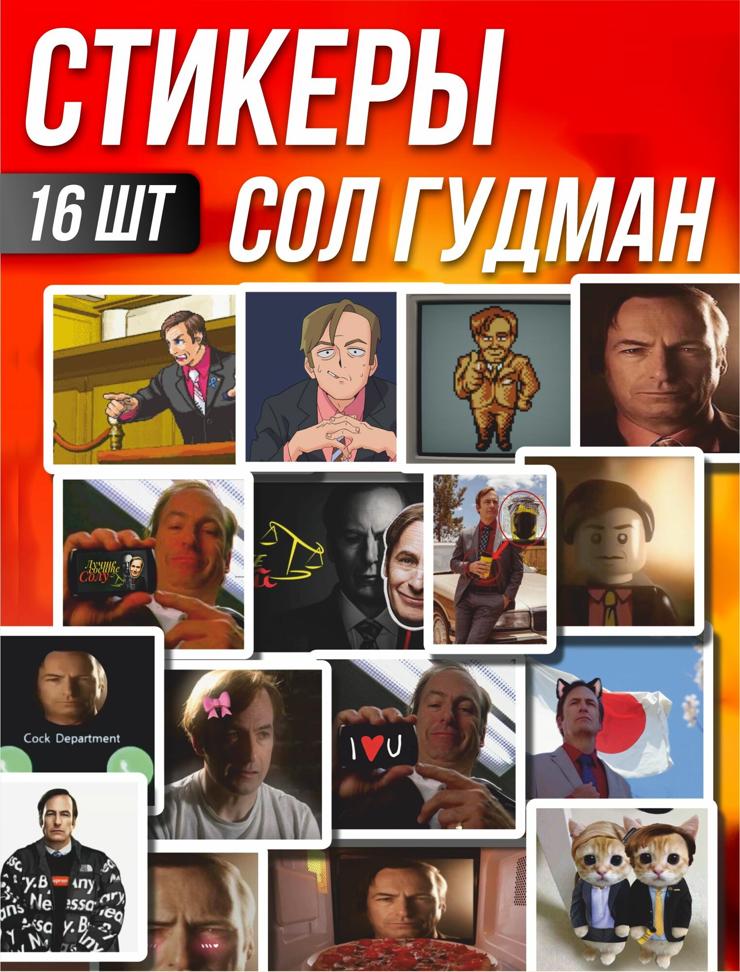 Стикерпак наклейки Лучше звоните Солу Сол Гудман