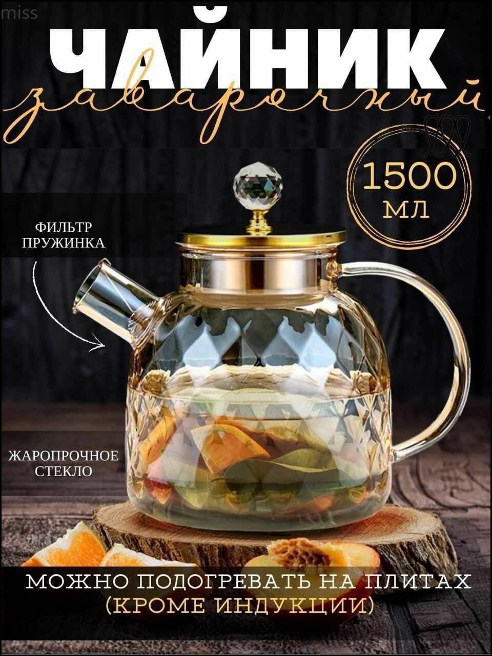 Чайник заварочный "Чайное ассорти", 1500 мл