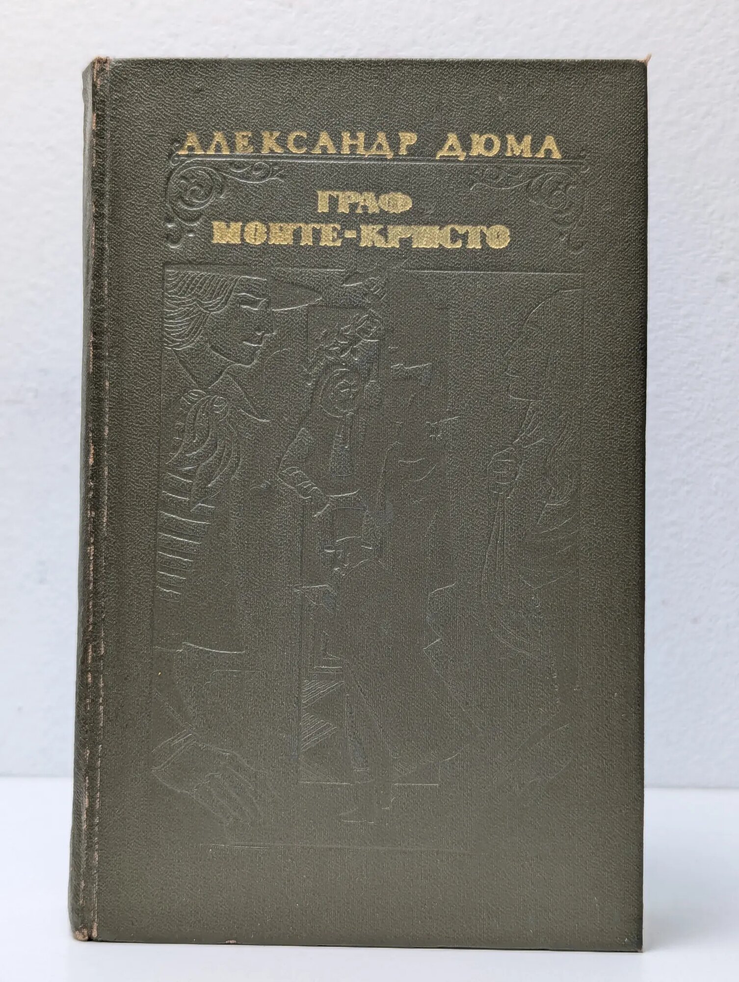 Граф Монте-Кристо. В 2 томах. Том 1 Дюма Александр 1978