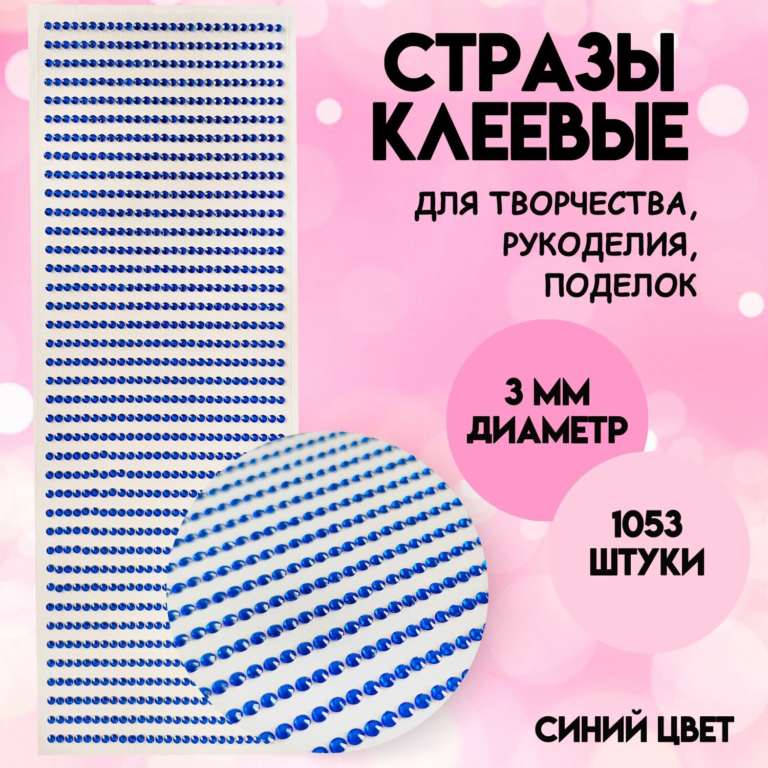 Стразы самоклеящиеся 1053 штук для рукоделия, для декора, для творчества, круглые, жемчужные, кристаллы на блистере