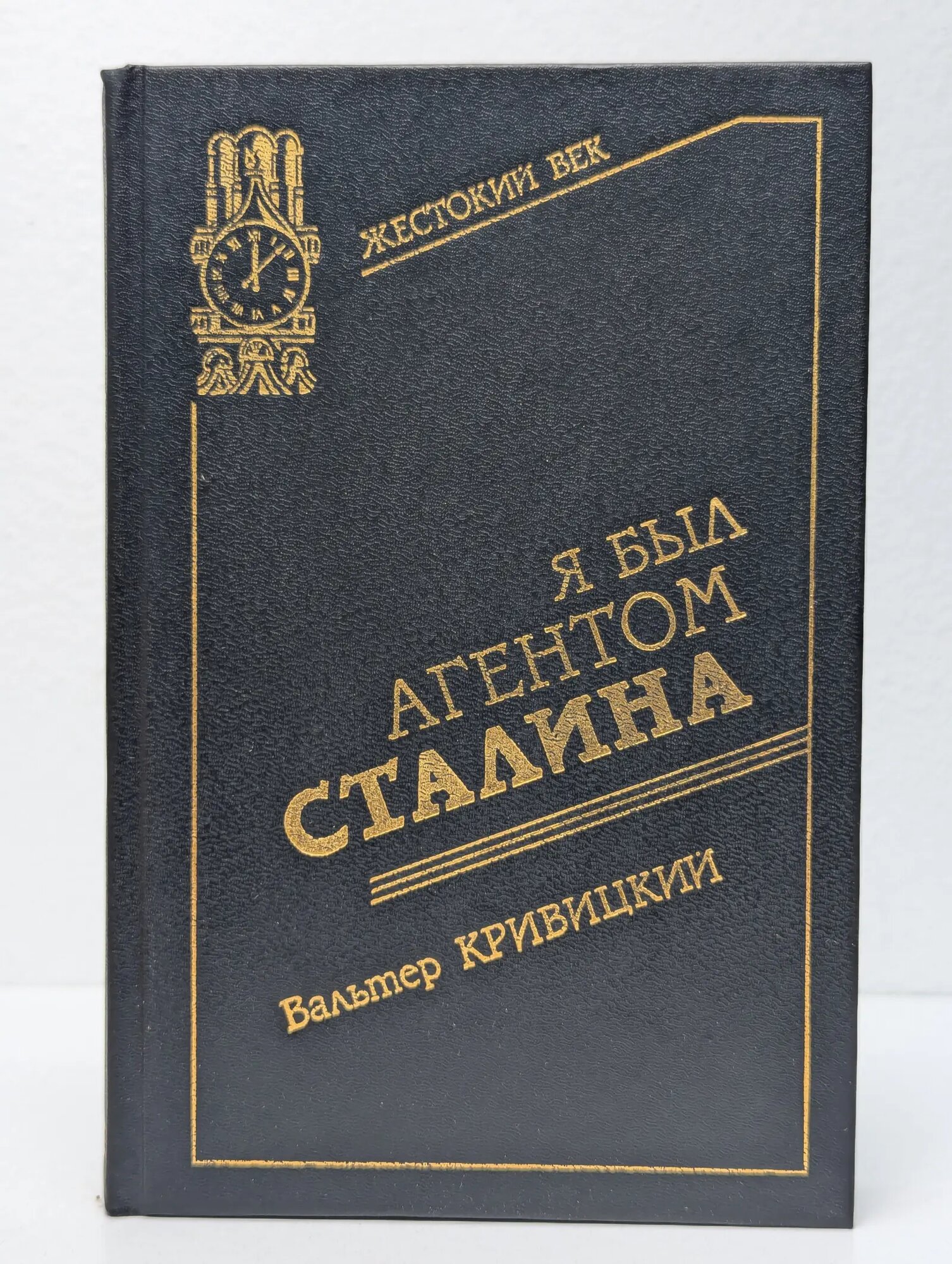 Я был агентом Сталина Кривицкий Вальтер Германович 1996