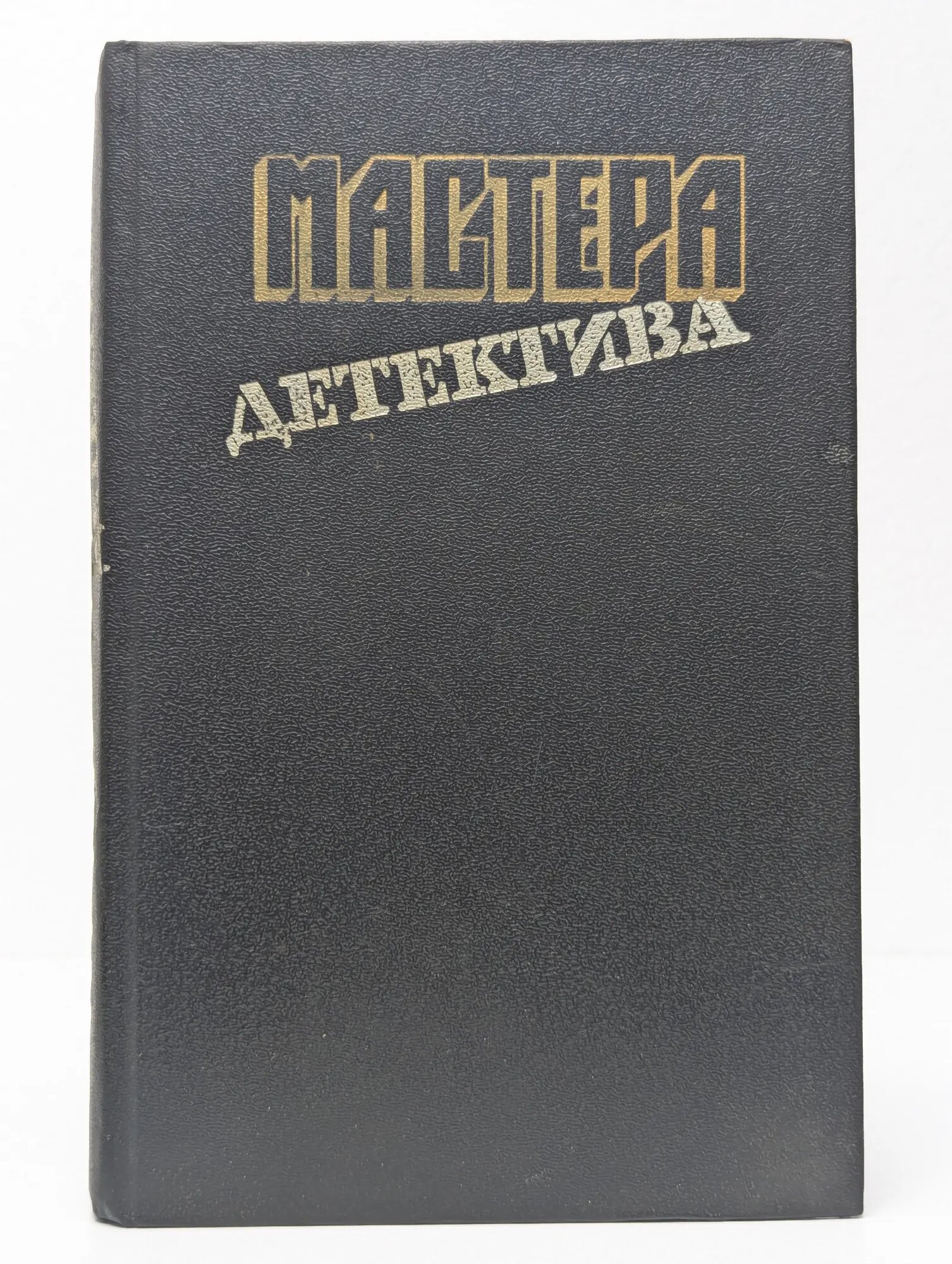 Мастера детектива. Выпуск 7 Спиллейн Микки, Лебрен Мишель, Чейз Джеймс Хедли, Стаут Рекс Тодхантер 1993