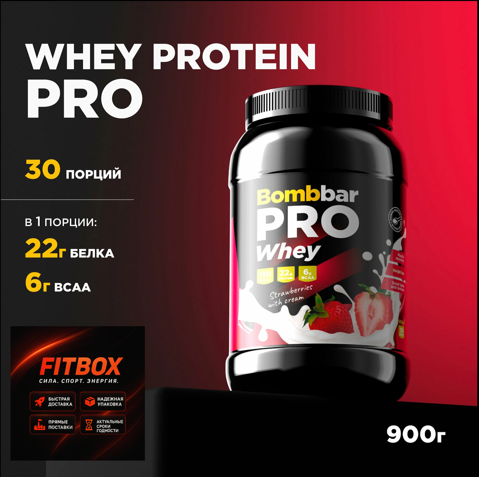 BombBar Pro Whey, сывороточный протеин, клубника со сливками, 900г (без сахара)