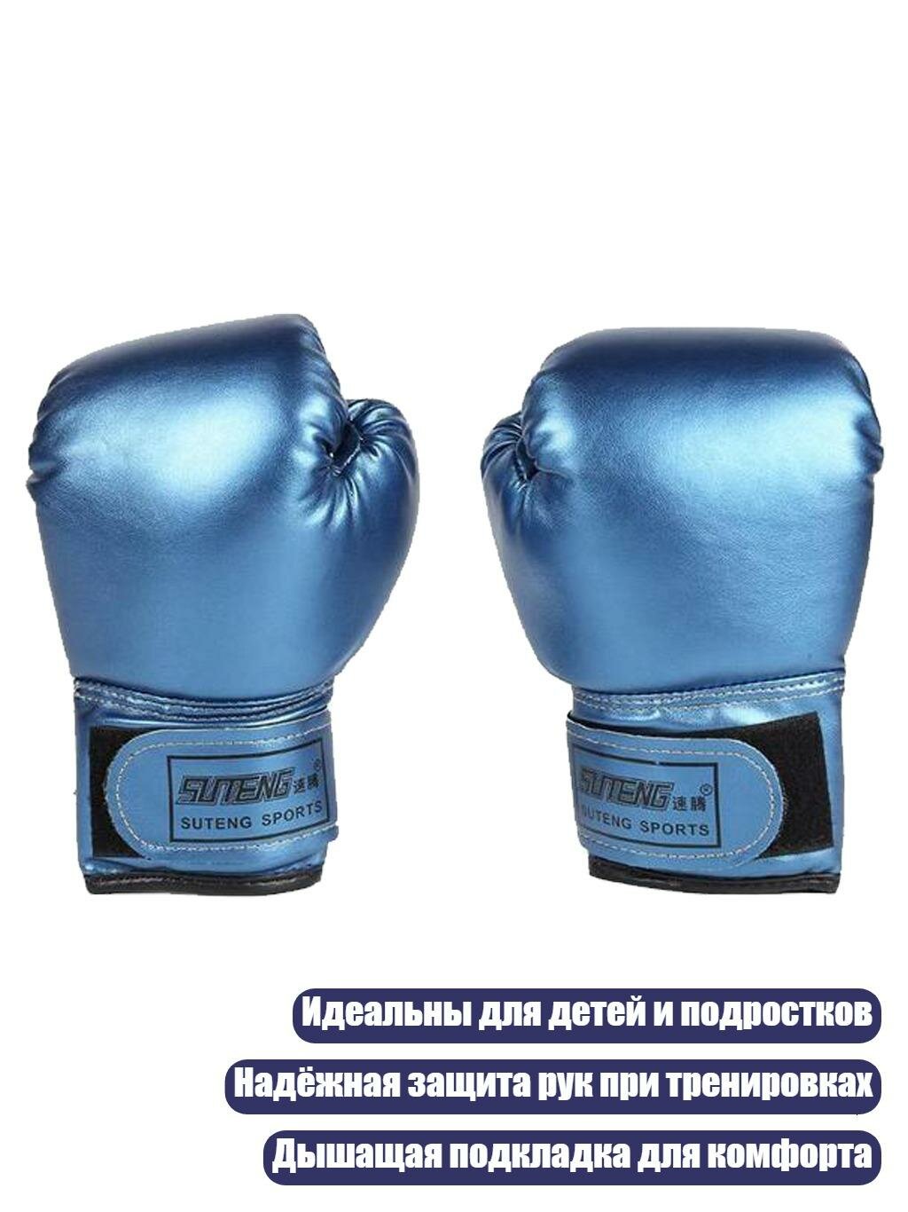 Детские боксёрские перчатки (3–10 лет), Синий