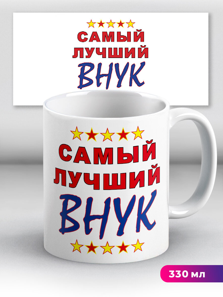 Кружка Самый лучший внук 330 мл, керамическая с ярким принтом, подходит для СВЧ, горячих и холодных напитков