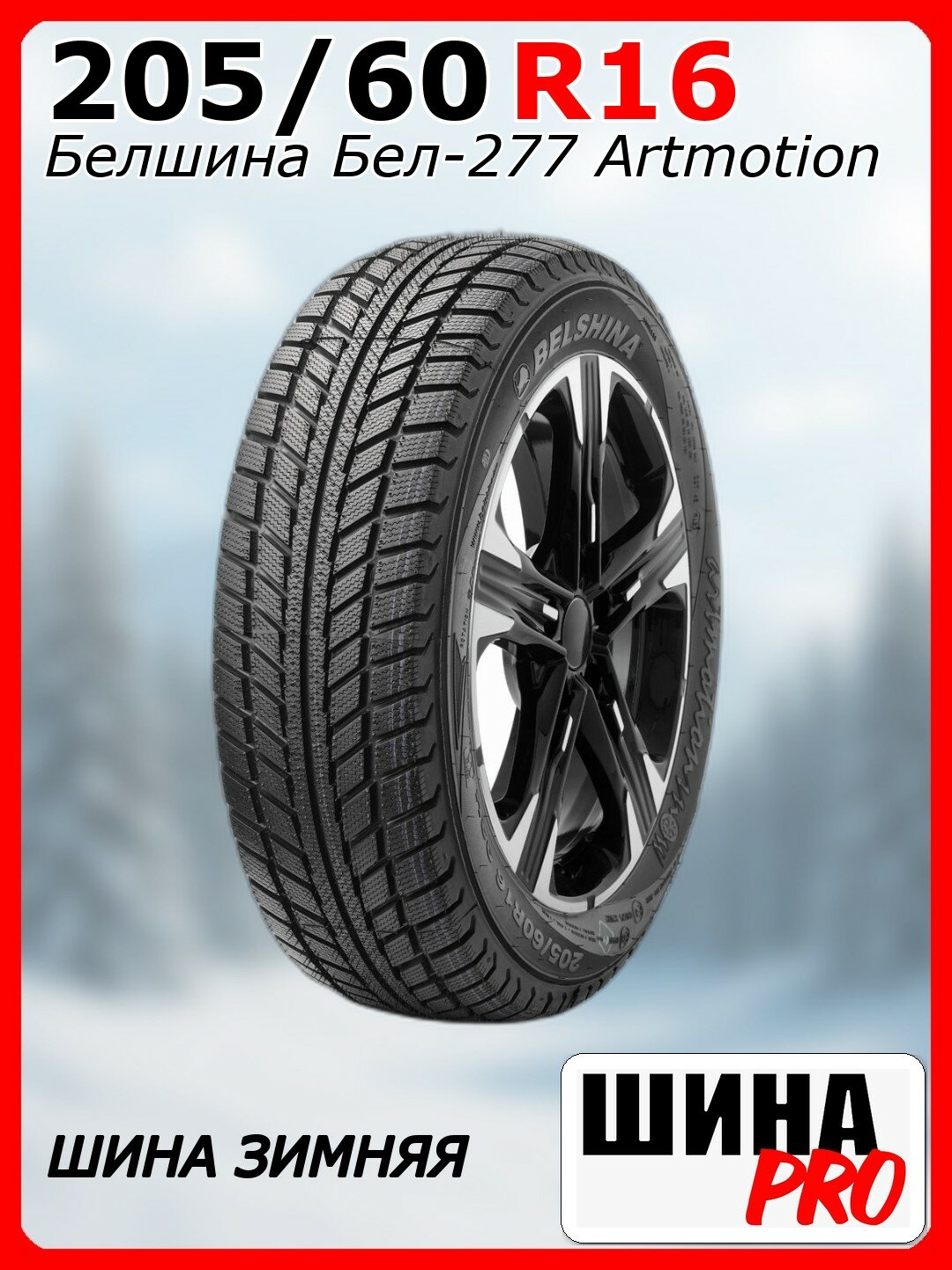 Шина зимняя нешипованная Белшина 205/60/16 H 92 Бел-277 Artmotion для легковых автомобилей 0259002044