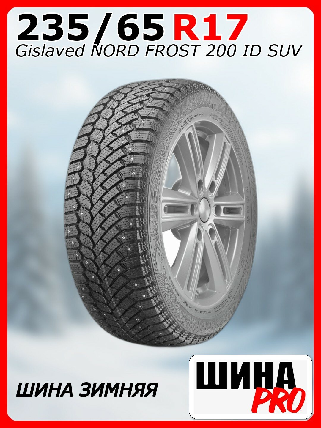 Шина зимняя шипованная Gislaved 235/65/17 T 108 Nord Frost 200 SUV XL Ш. для легковых автомобилей 03481130000
