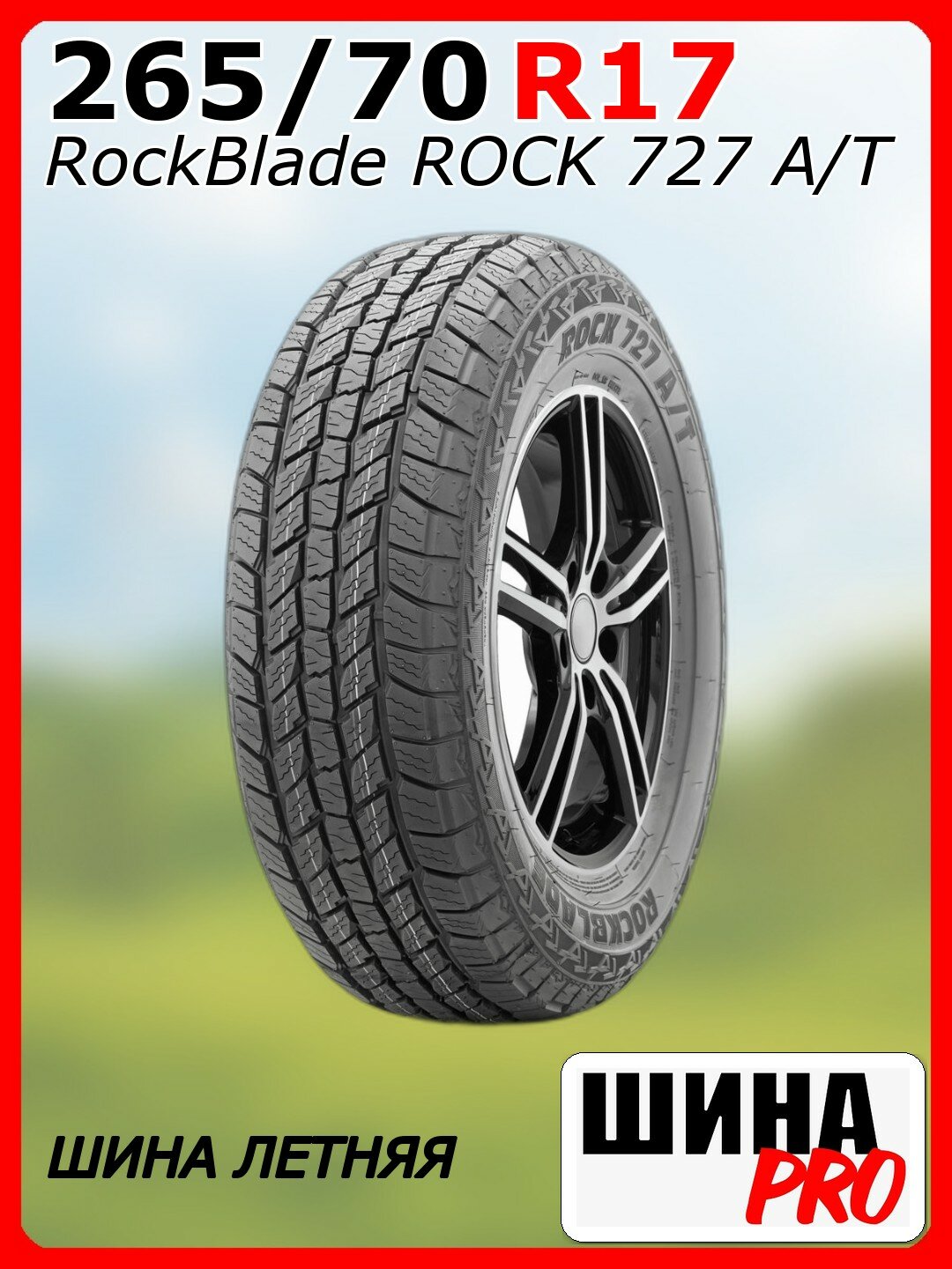 Шина летняя RockBlade 265/70/17 R 121/118 LT ROCK 727 A/T для легковых автомобилей 2ERK024F