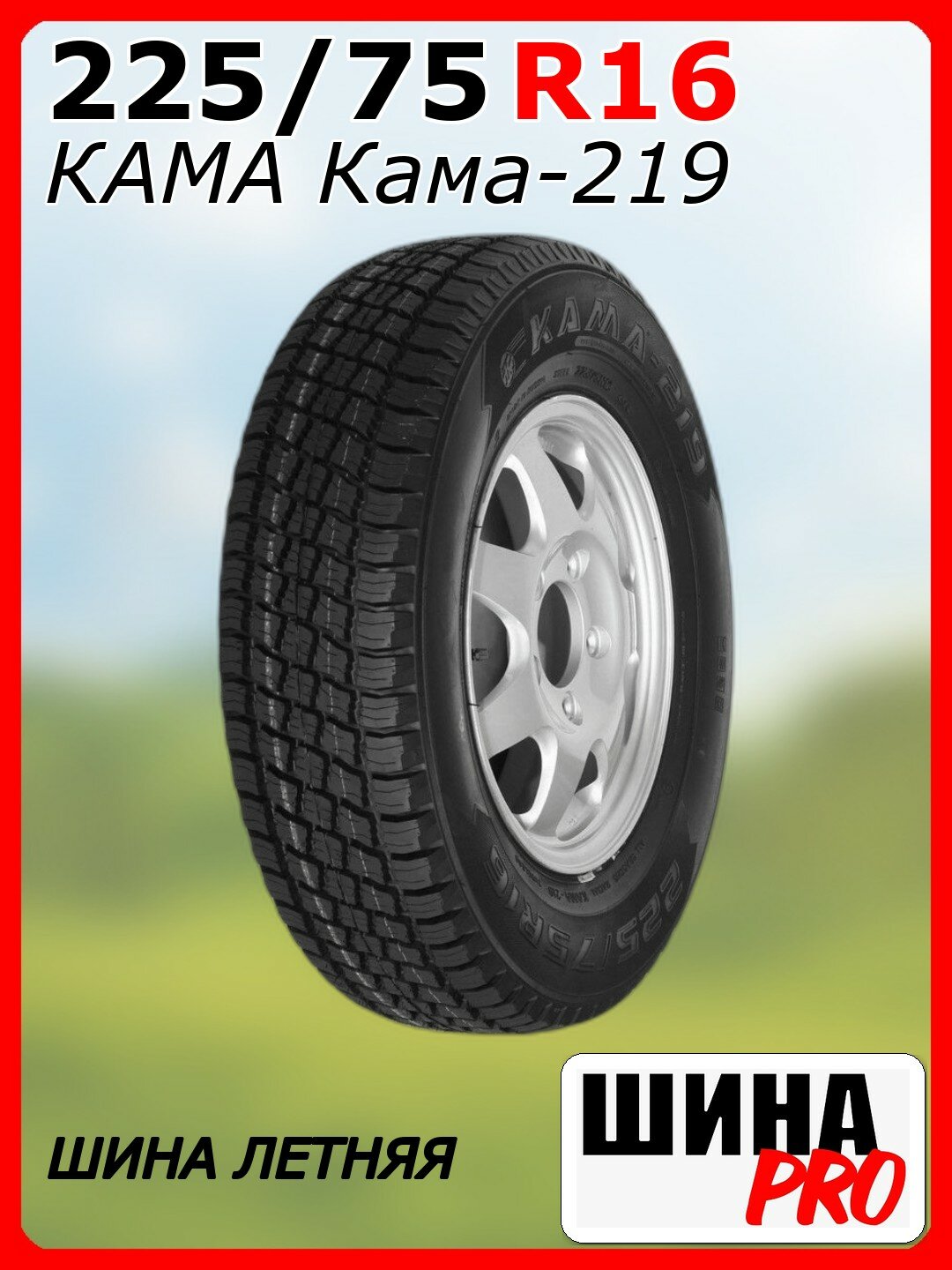 Шина летняя КАМА 225/75/16 Q 104 Кама-219 для легковых автомобилей 1120014
