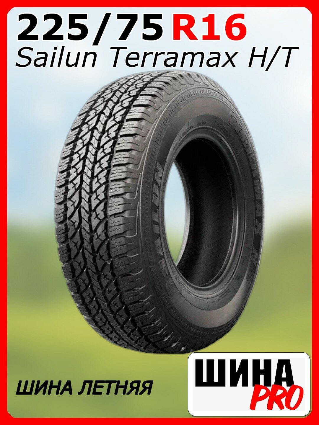 Шина летняя Sailun 225/75/16 R 115/112 Terramax H/T для легковых автомобилей 3220006880
