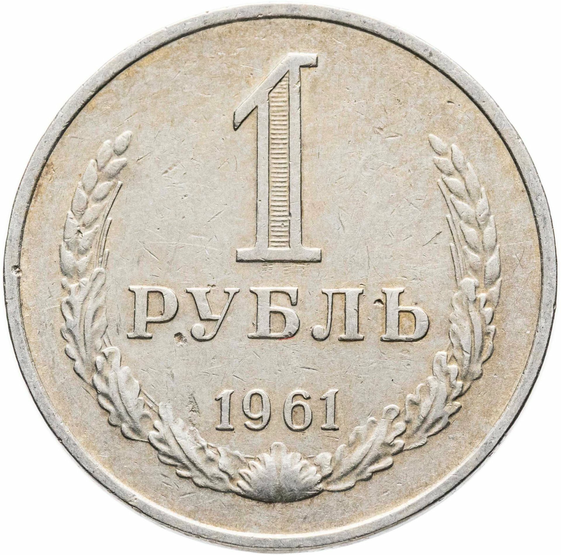 1 рубль 1961, Мельхиор медь-никель, в сохранности VF-XF
