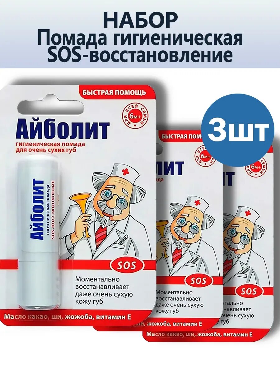 Айболит Помада гигиеническая SOS-восстановление 2,8гр 3уп