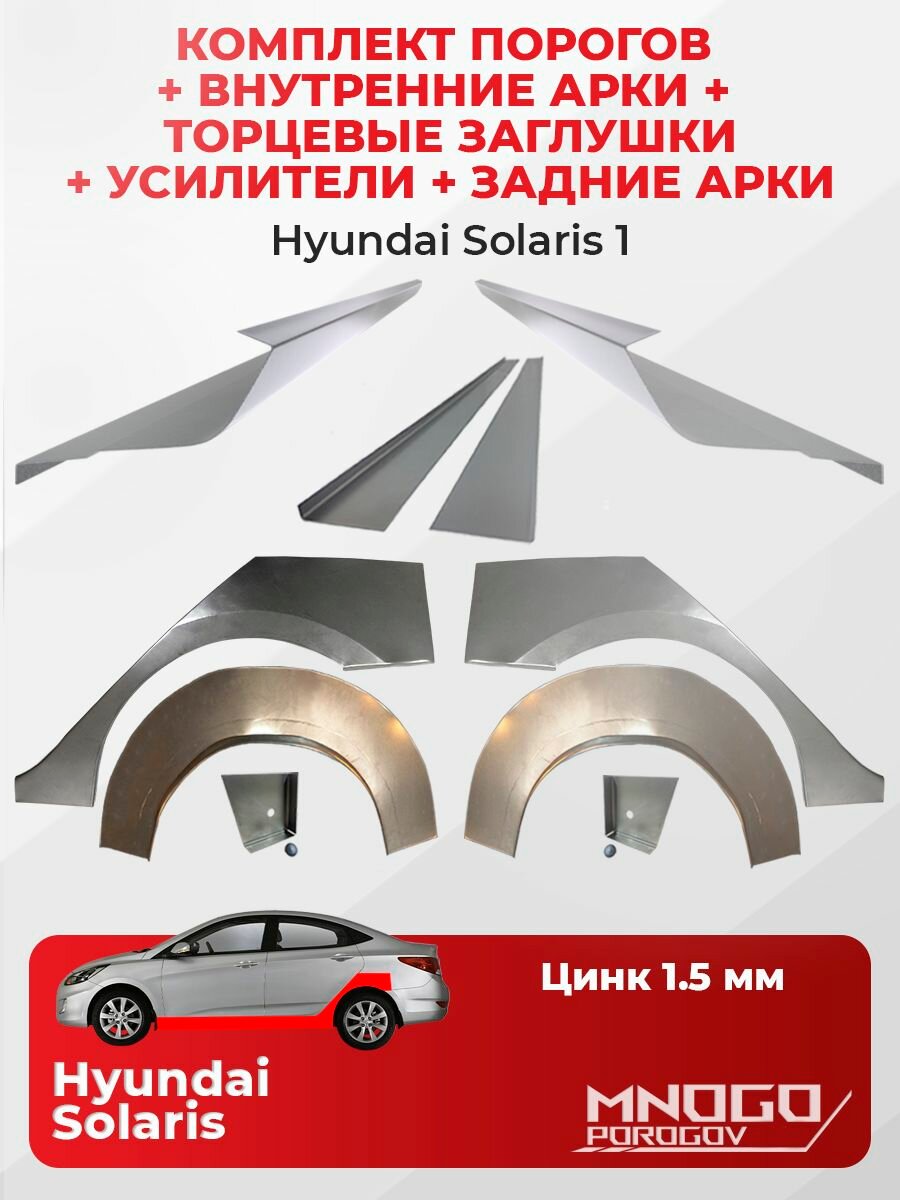 Комплект двух ремонтных порогов 1.5 мм, торцевых заглушек и усилителей 1.5 мм, внутренних и задних арок 0.8 мм на Hyundai Solaris 1 седан 4 двери 2010-2017 оцинкованная сталь