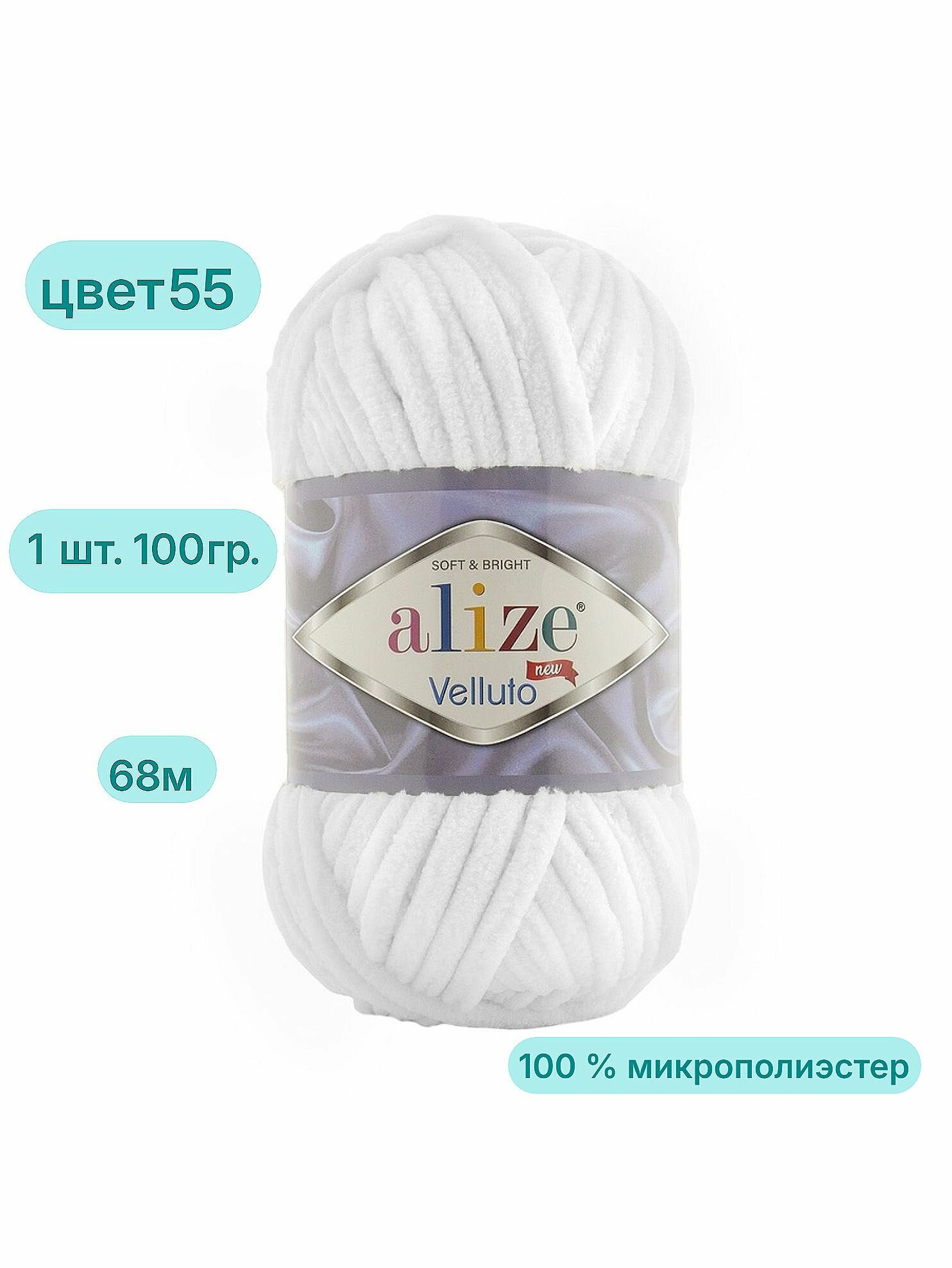 Плюшевая пряжа для ручного вязания Alize Velluto цвет 55 белый, 1 шт. по 100 гр, 68 м, микрополиэстер 100%, нитки для вязания Ализе Вилутто