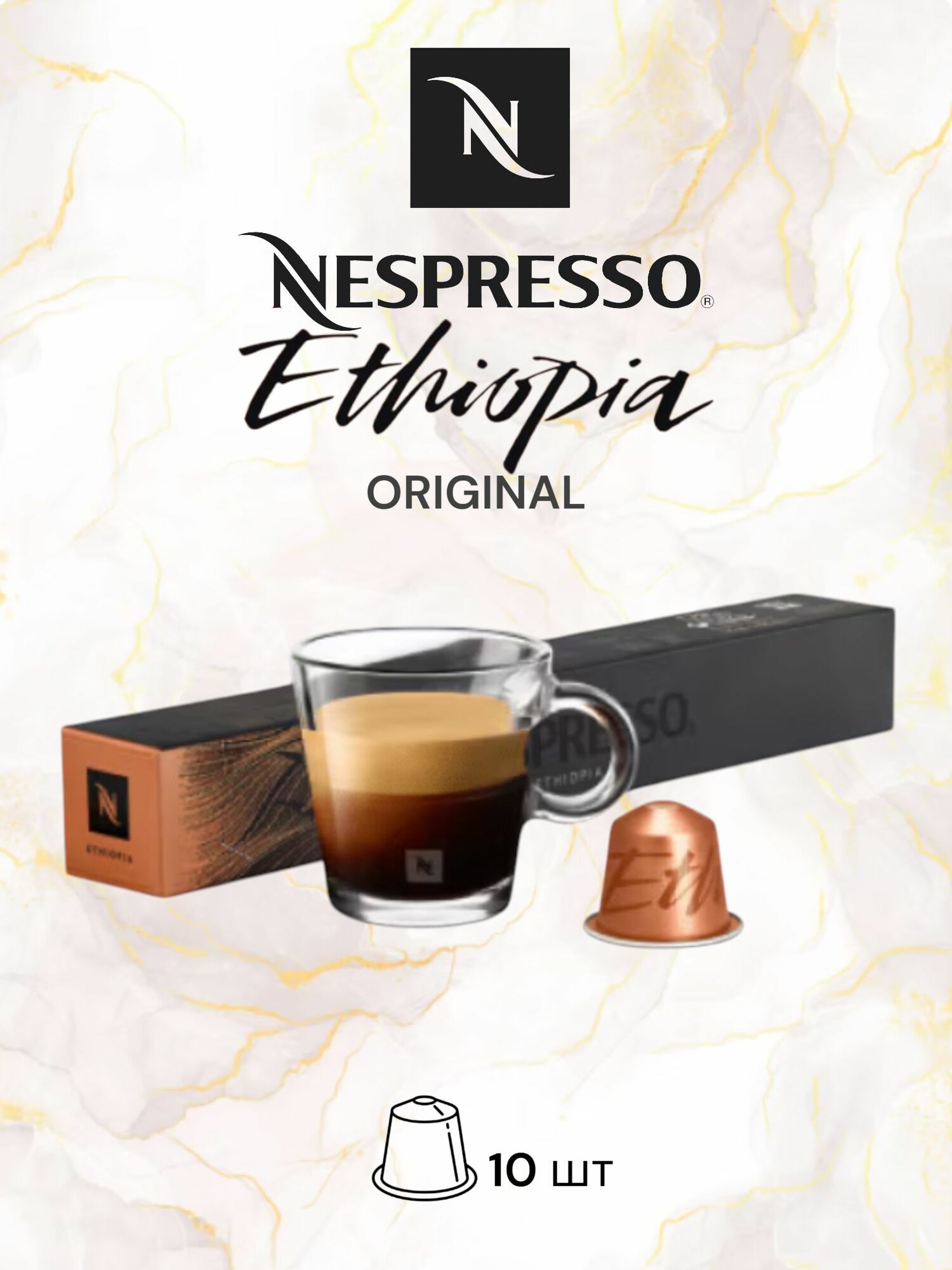 Кофе в капсулах Nespresso Original Ethiopia Master, 10 шт