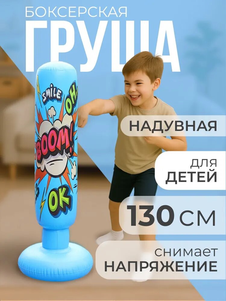 Груша боксерская детская надувная, напольная. развить координацию движений, силу и выносливость.