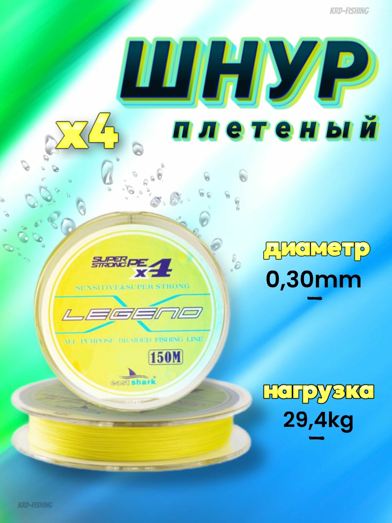 Шнур плетеный рыболовный EastShark Legend X4 150 м 0,30 мм #4,0 желтый