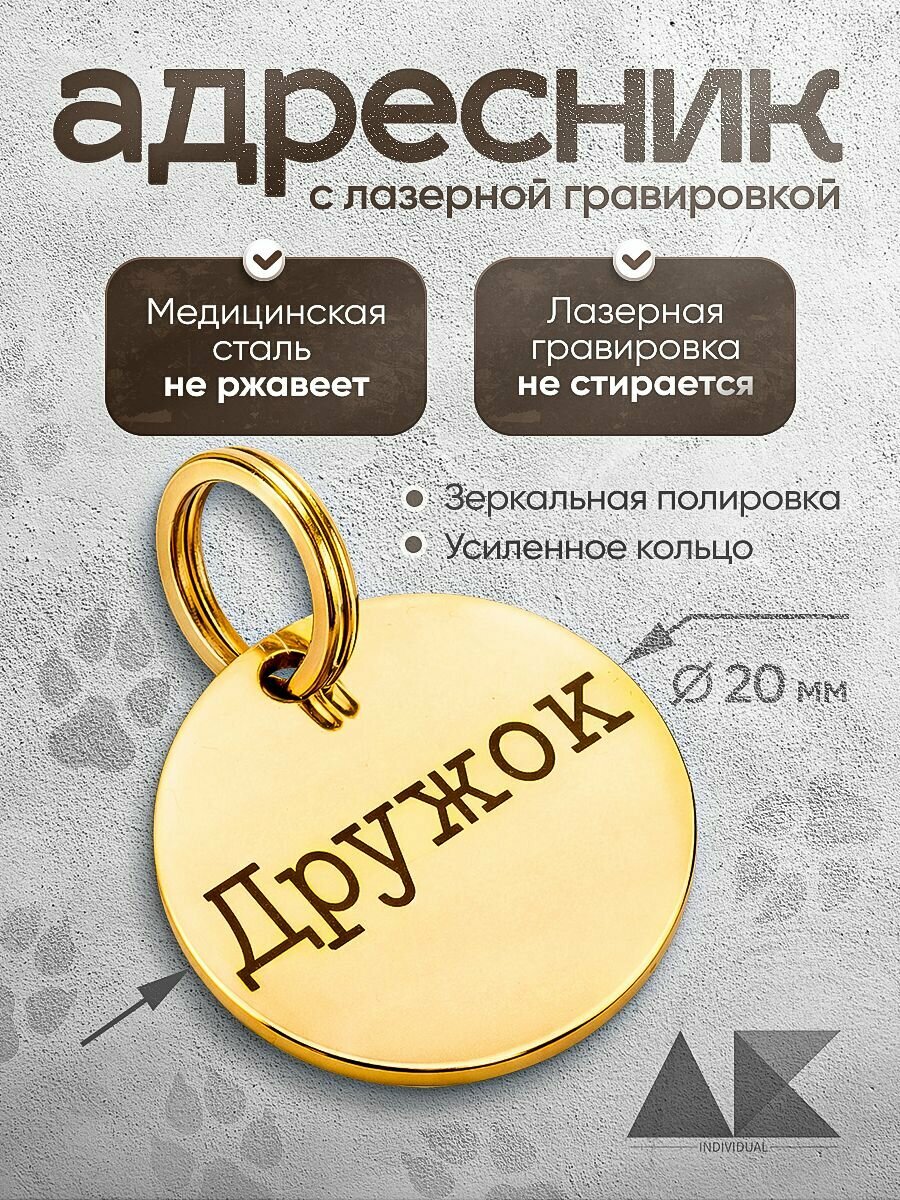 Адресник золотой для собак и кошек с персонализированной гравировкой, круглый, 20мм, нержавеющая сталь