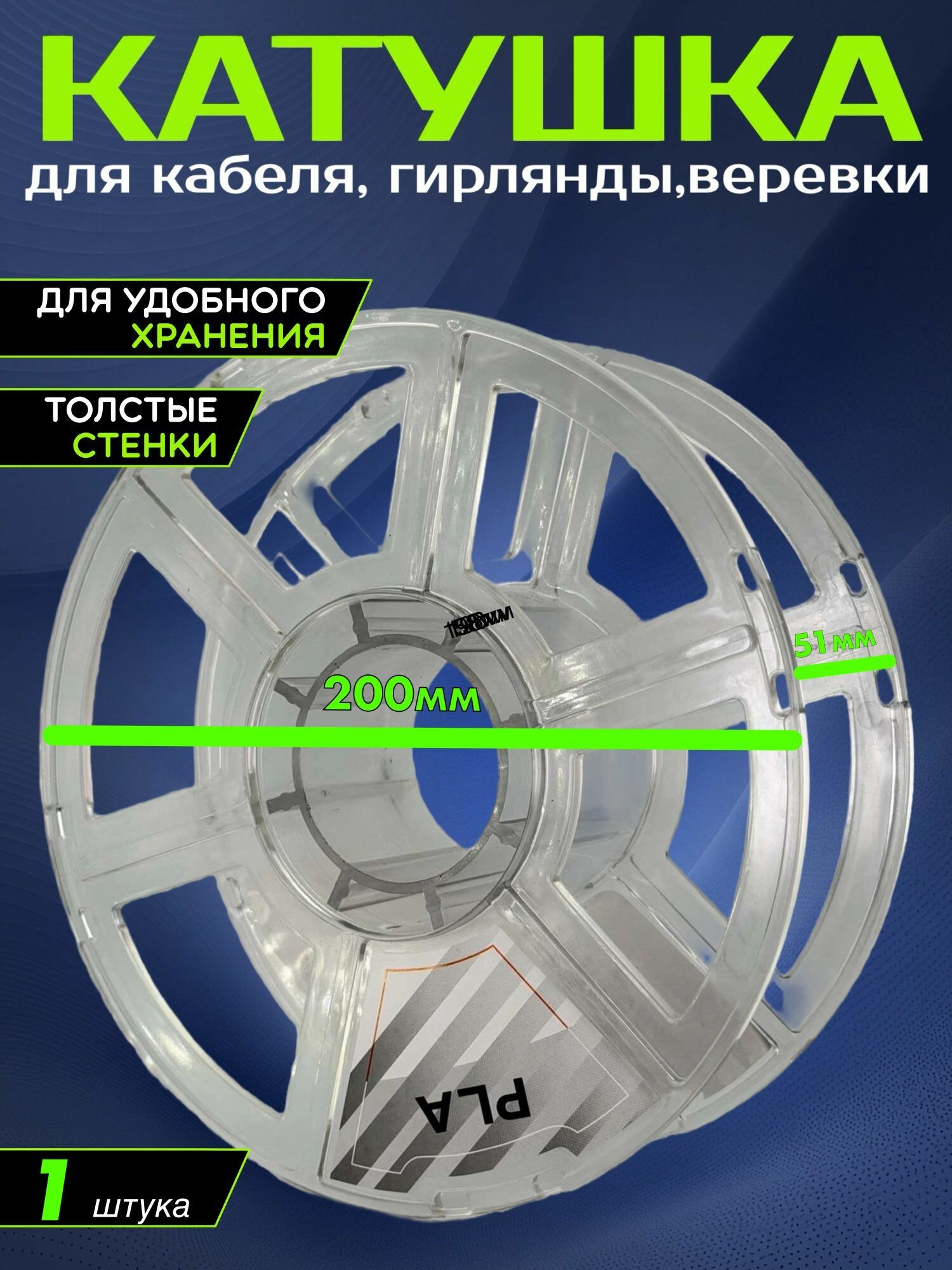 Катушка для провода кабеля гирлянды веревки (прозрачная) 1шт