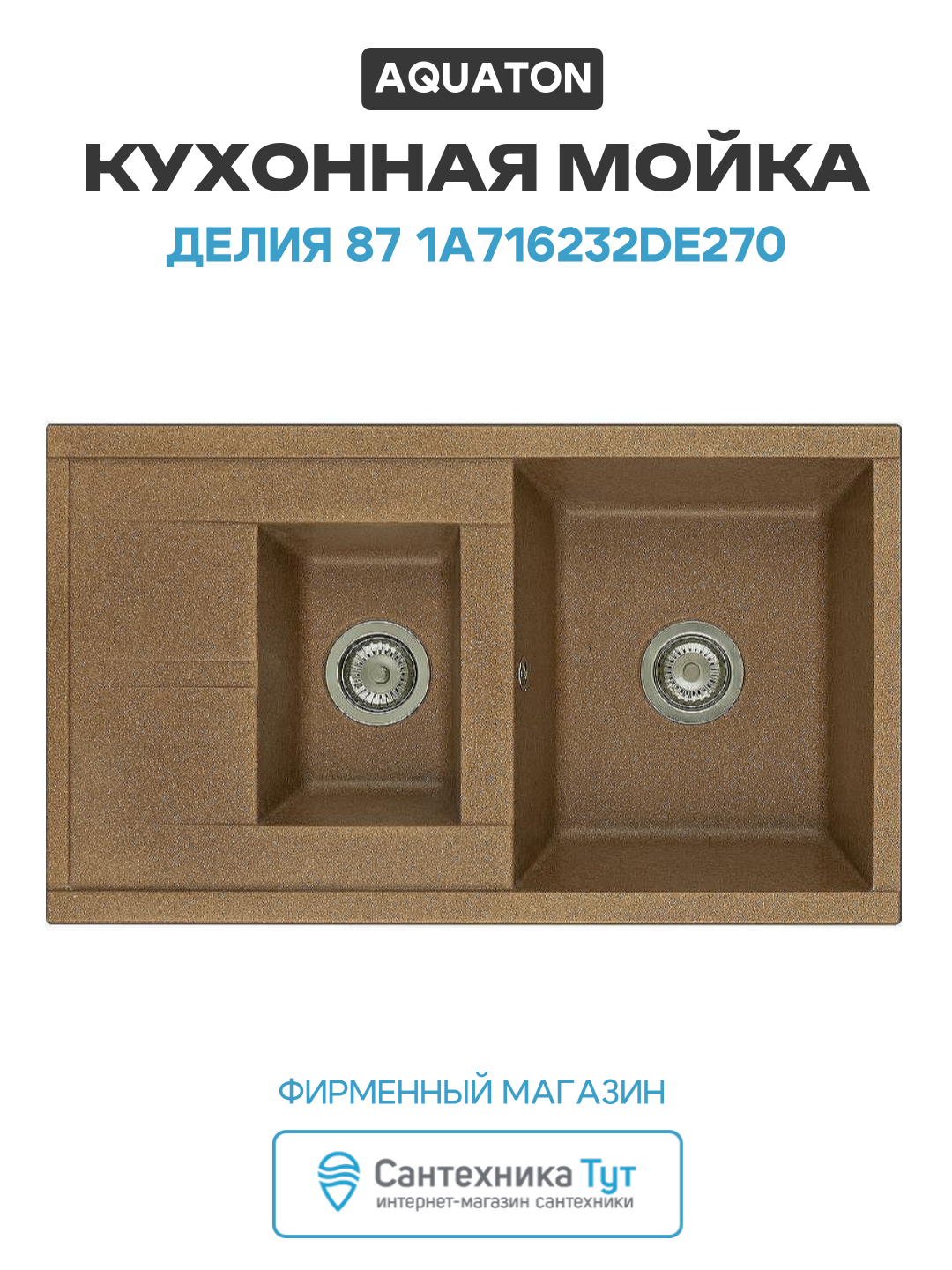 Кухонная мойка Aquaton Делия 87 1A716232DE270 Терракотовая Прямоугольная Встраиваемый сверху