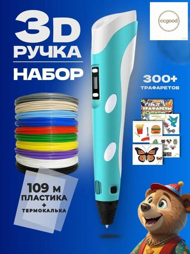 Набор 3D-ручек включает 109 метров пластиковой нити и 300 шаблонов, а также бесплатные 3D-ручки для девочек и мальчиков и бесплатную бумагу для термопереноса.