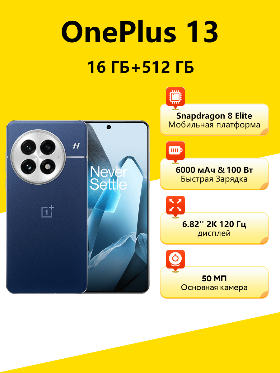 Смартфон OnePlus 13 16/512ГБ 6.82" 120Hz AMOLED Snapdragon 8 Elite 50MP Camera Android 15 Глобальная версия, синий