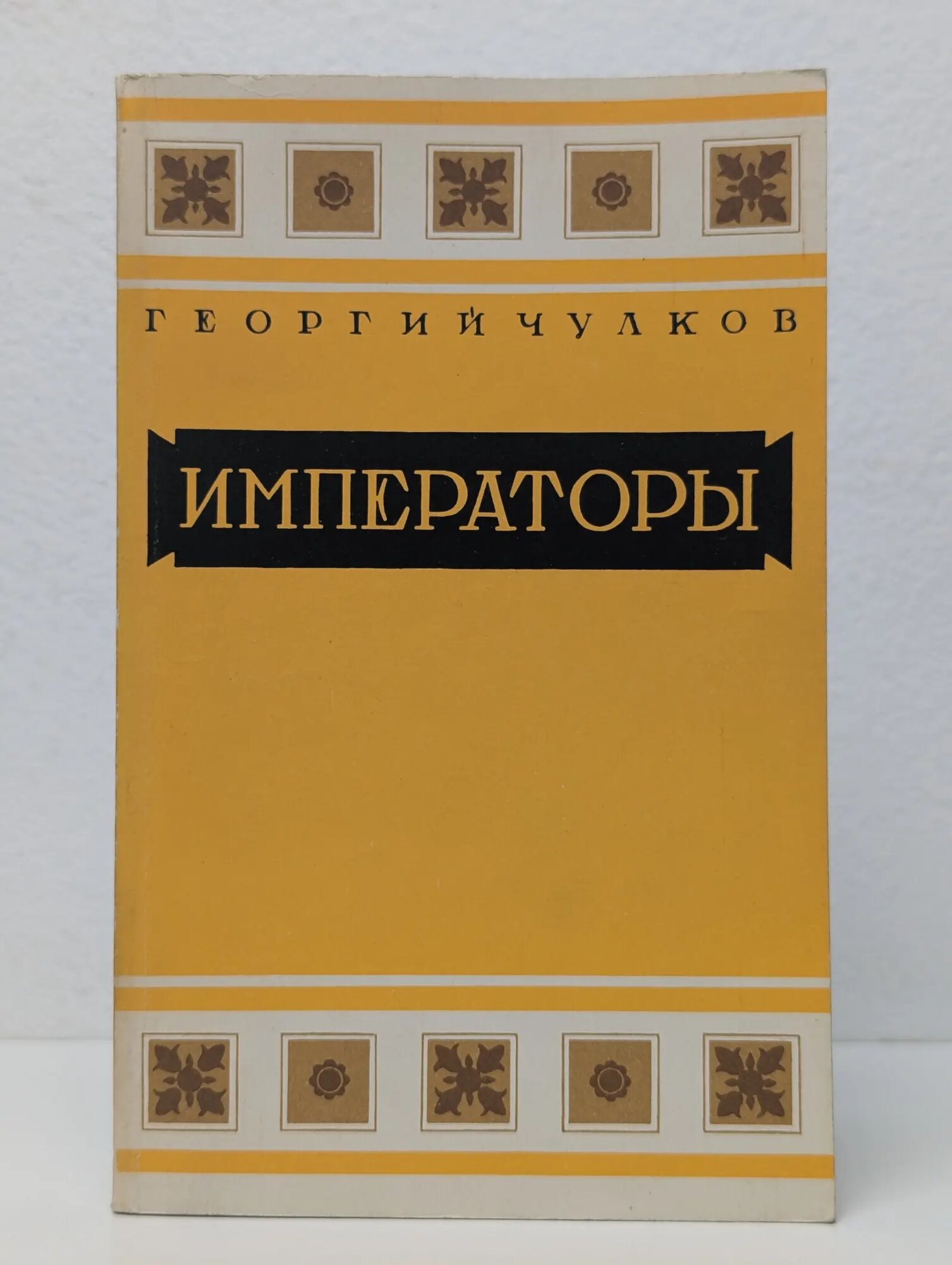 Императоры. Психологические портреты Чулков Георгий Иванович 1991