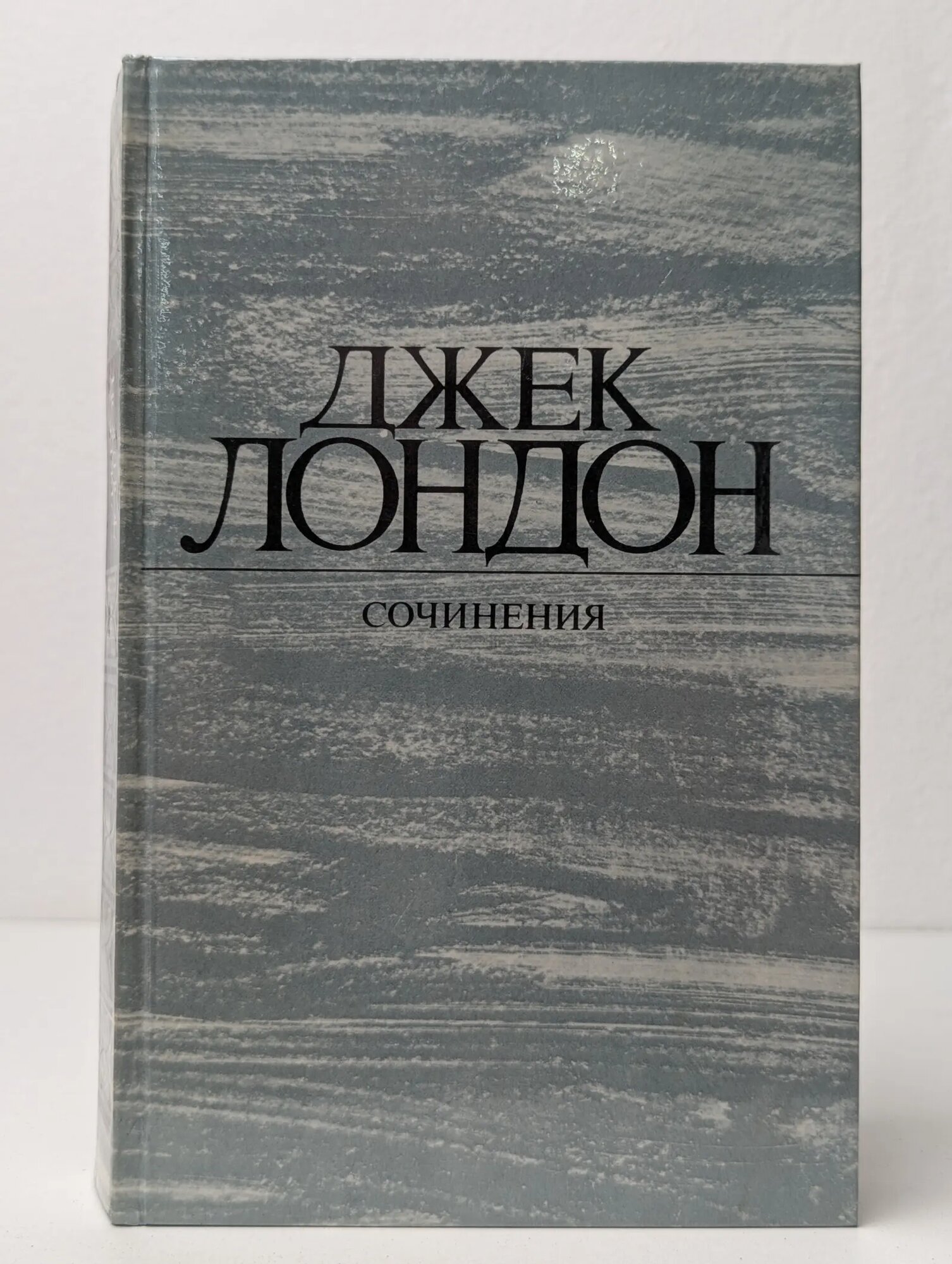 Джек Лондон. Сочинения Лондон Джек 1984