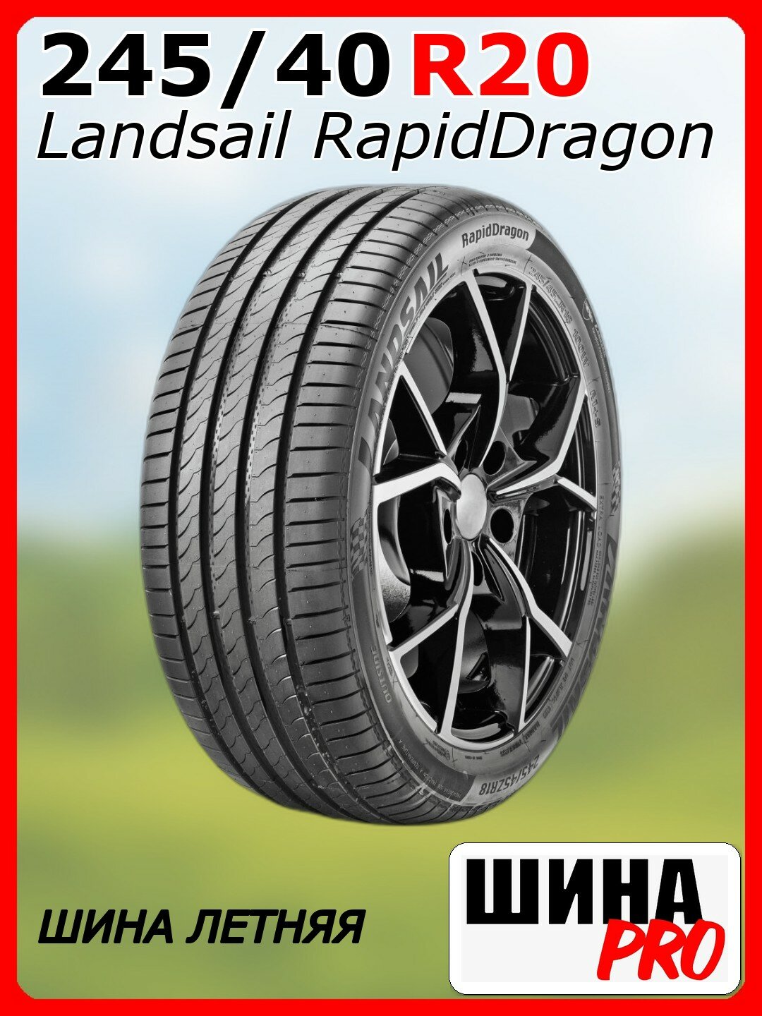 Шина летняя Landsail 245/40/20 W 99 RapidDragon XL RunFlat для легковых автомобилей 6921109077011