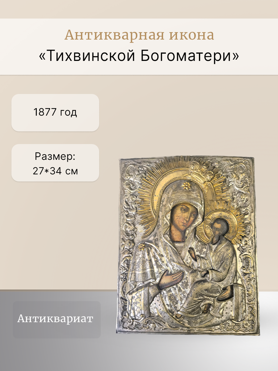 Антикварная икона "Тихвинской Богоматери"