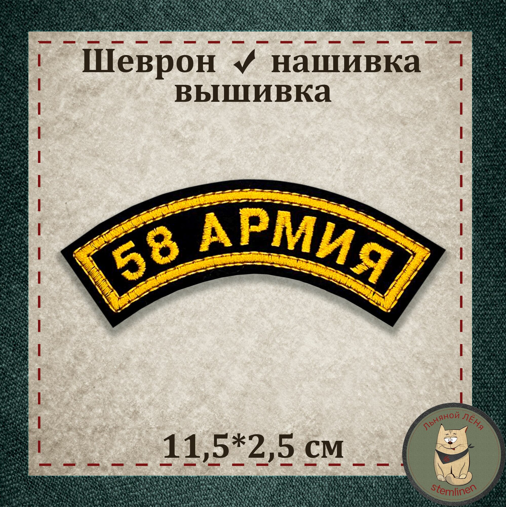 Шеврон дуга нарукавная "58 армия" с липучкой, вышивка. Сувенир, шеврон, нашивка, патч. Раритет, коллекция. Сигнуманистика.
